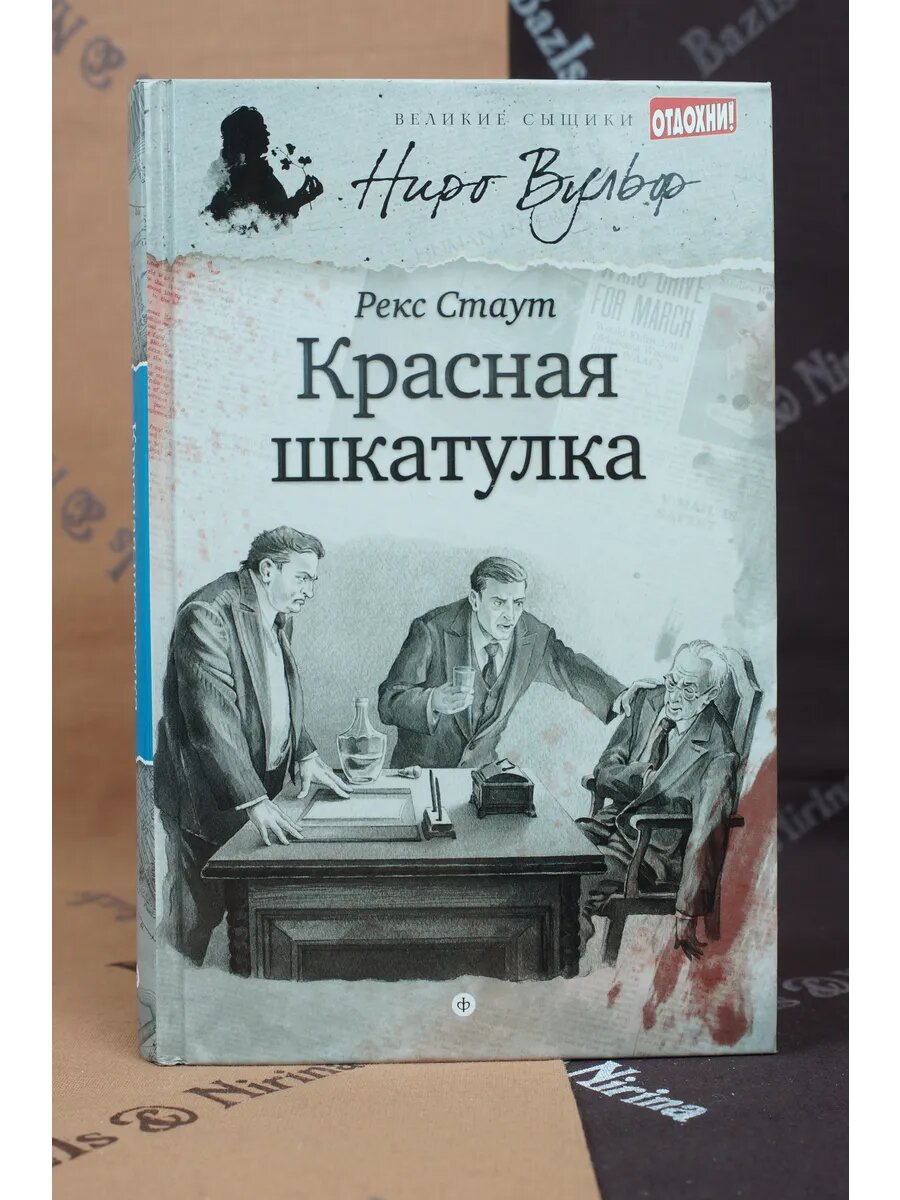 Красная шкатулка. Рекс Стаут. Серия "Великие сыщики. Ниро Вульф". Отдохни