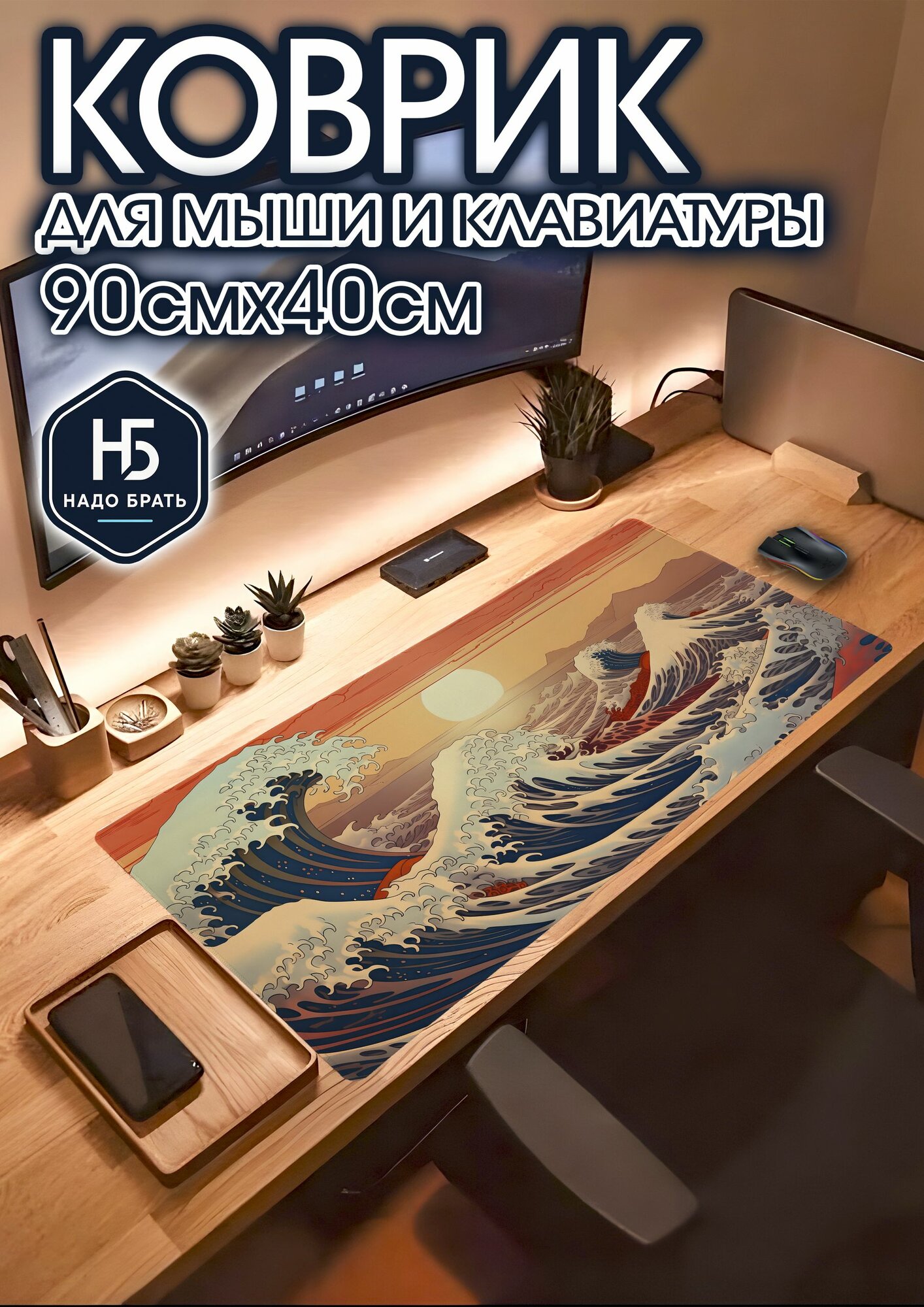 Игровой коврик для мыши 90х40см
