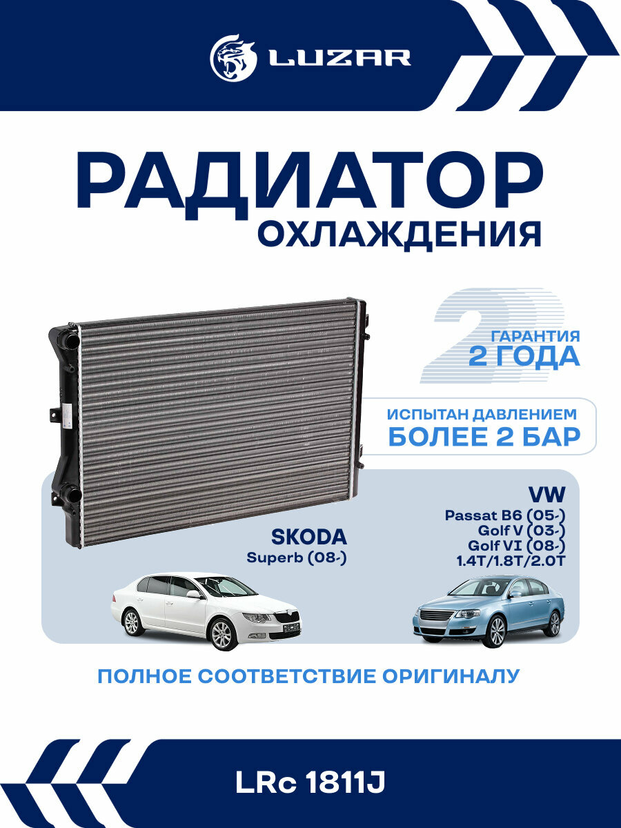 Радиатор охлаждения для а/м Skoda Superb (08-)/Passat B6 (05-)/Golf V (03-)/Golf VI (08-) 1.4T/1.8T/2.0T LRc 1811J LUZAR