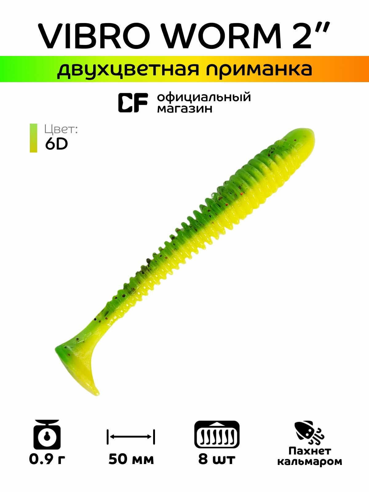 Силиконовые приманки CF Company Vibro worm 2" 3-50-6d-6, кальмар, 8 шт. Приманка для рыбалки, 50 мм.