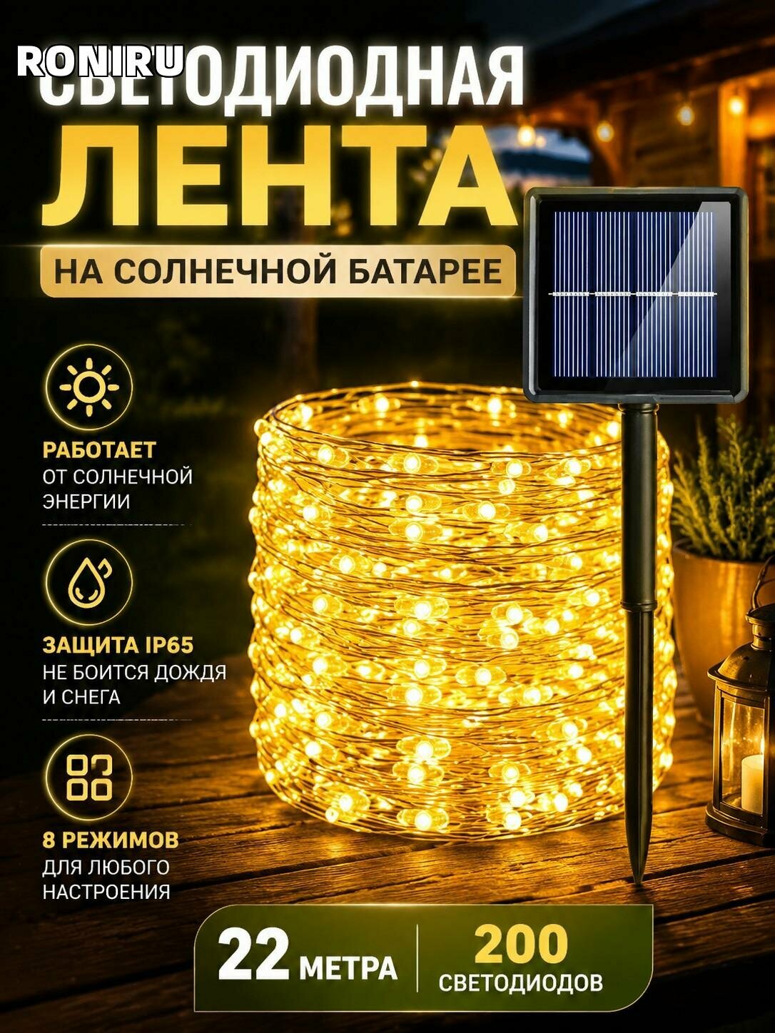 Светодиодная лента на солнечной батарее 22 м, 200 светодиодов — уличная гирлянда IP65, 8 режимов, от одной зарядки