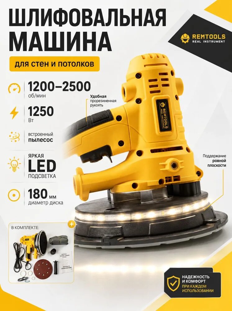 Шлифовальная машинка для стен и потолков REMTOOLS, 180 мм, 1250 Вт, с LED подсветкой / жираф шлифовальная машина