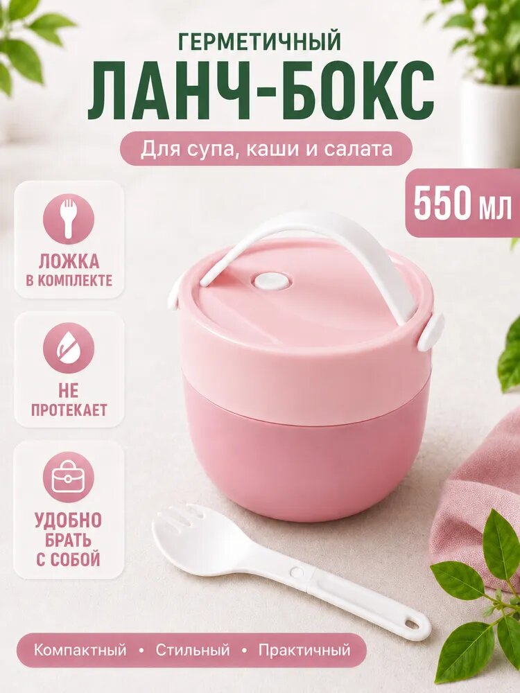Ланч-бокс герметичный для супа , каши, салата (розовый) с ложкой в комплекте