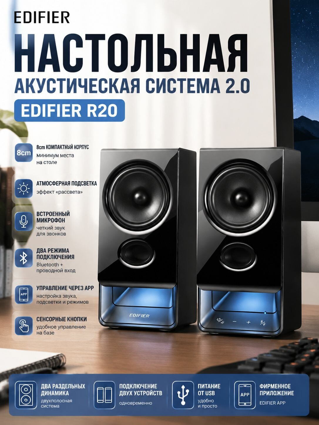 Настольная акустика Edifier R20 2.0, компакт ПК, Bluetooth, USB, динамики 8см, стерео, микрофон, двойное подключение