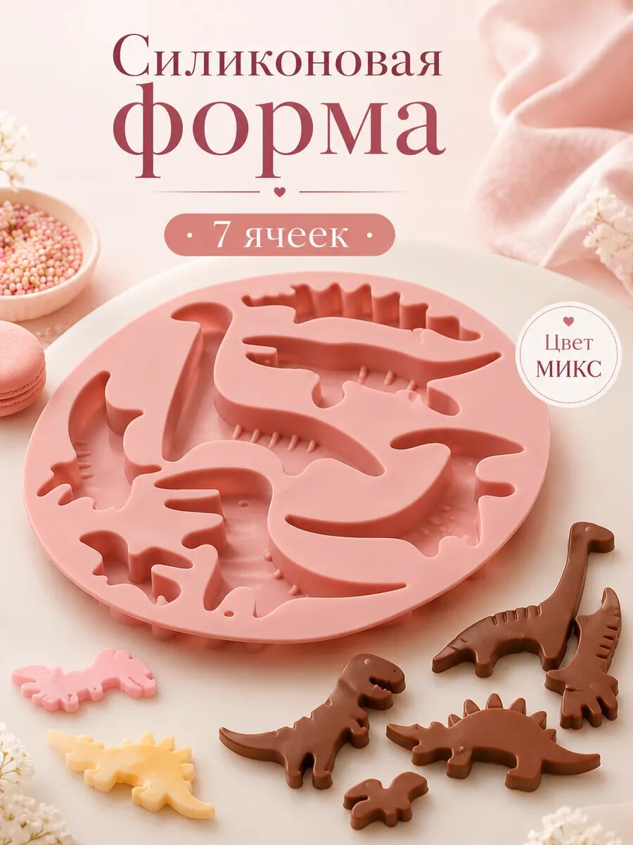 Форма силиконовая для льда и кондитерских украшений Доляна «Дино», 16,5×14×1 см, 7 ячеек, цвет микс