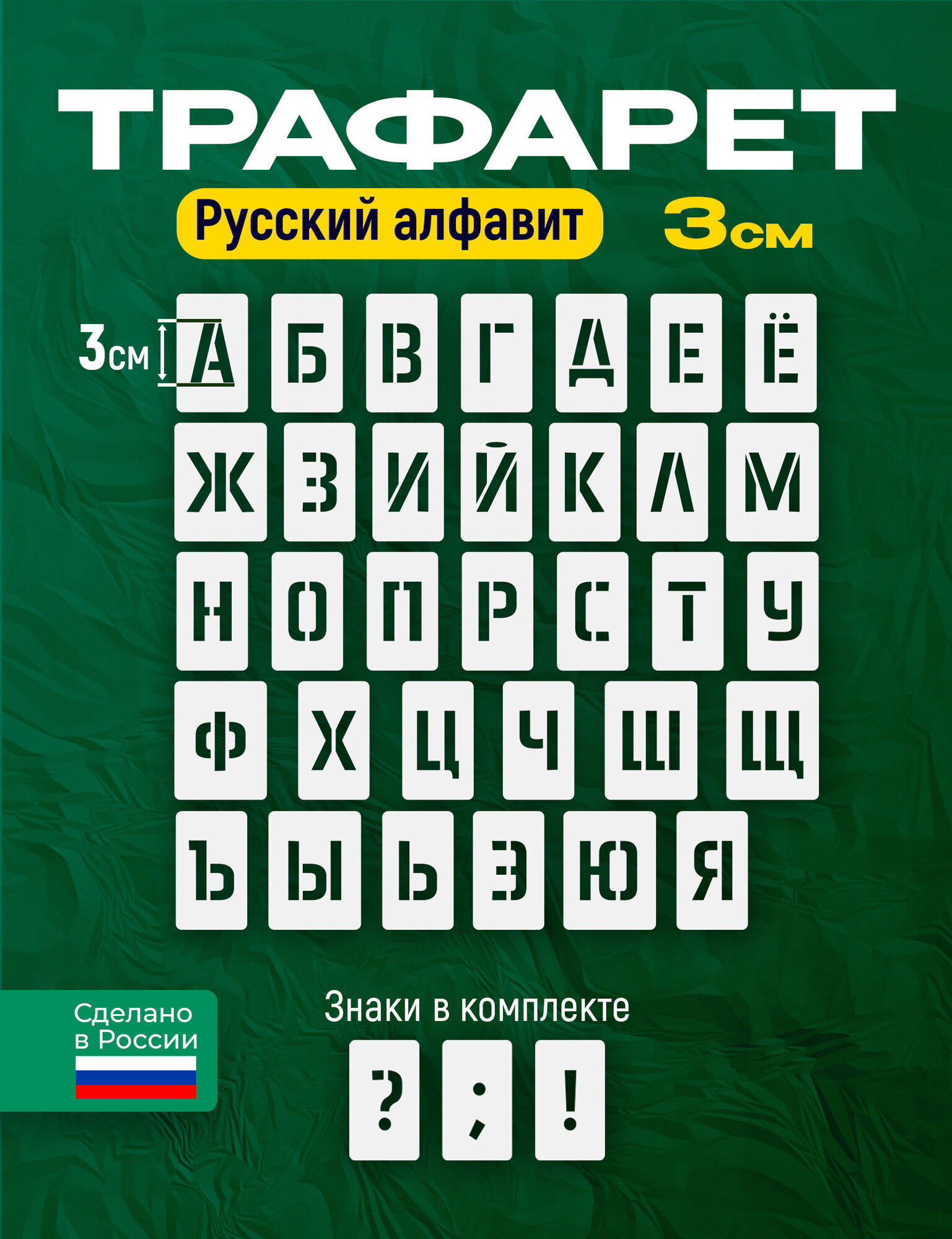 Русский алфавит 3см