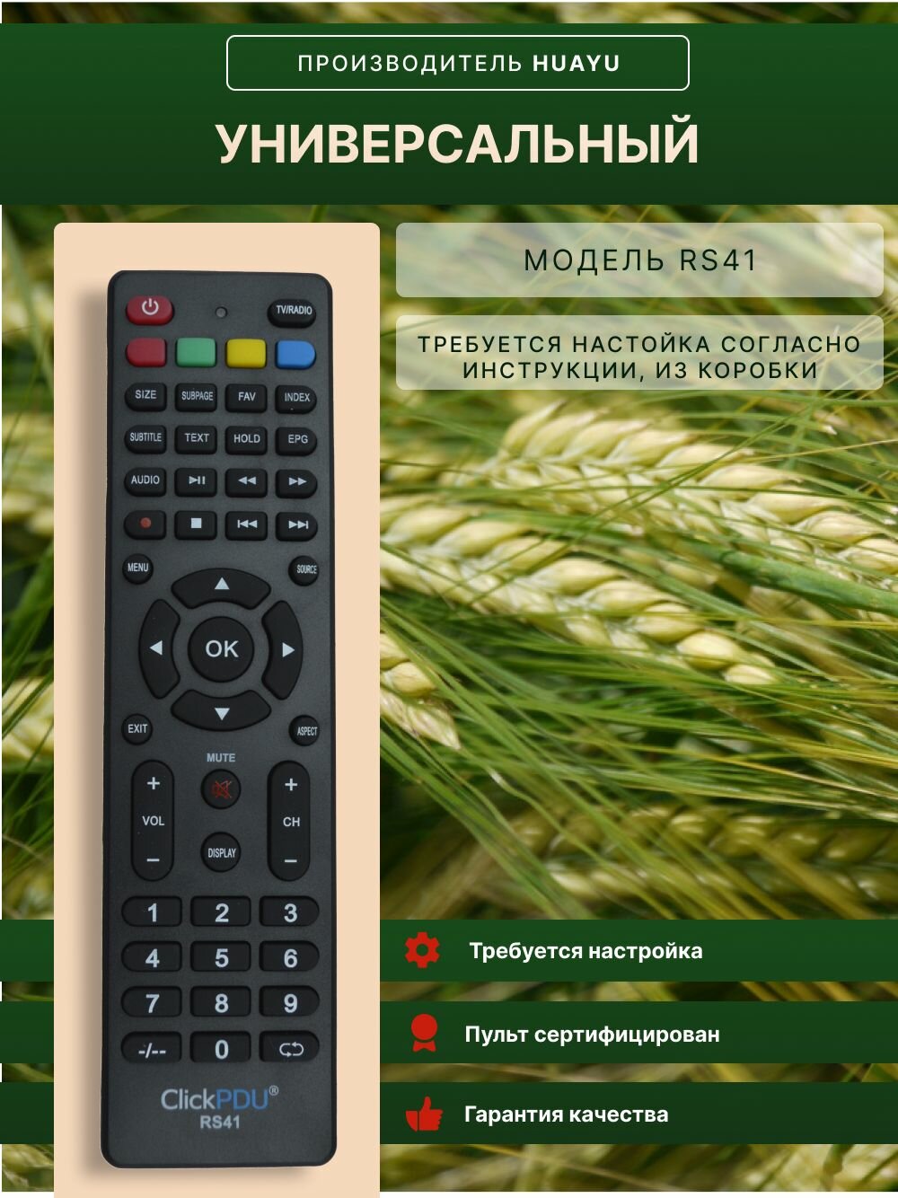 Пульт универсальный Click-RS41
