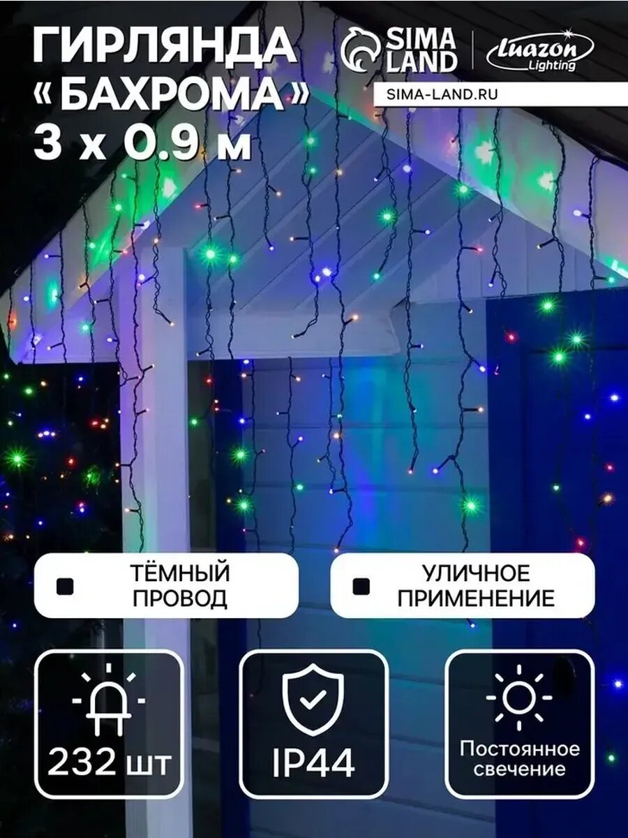 Мультицветная уличная бахрома 3x0.9 м