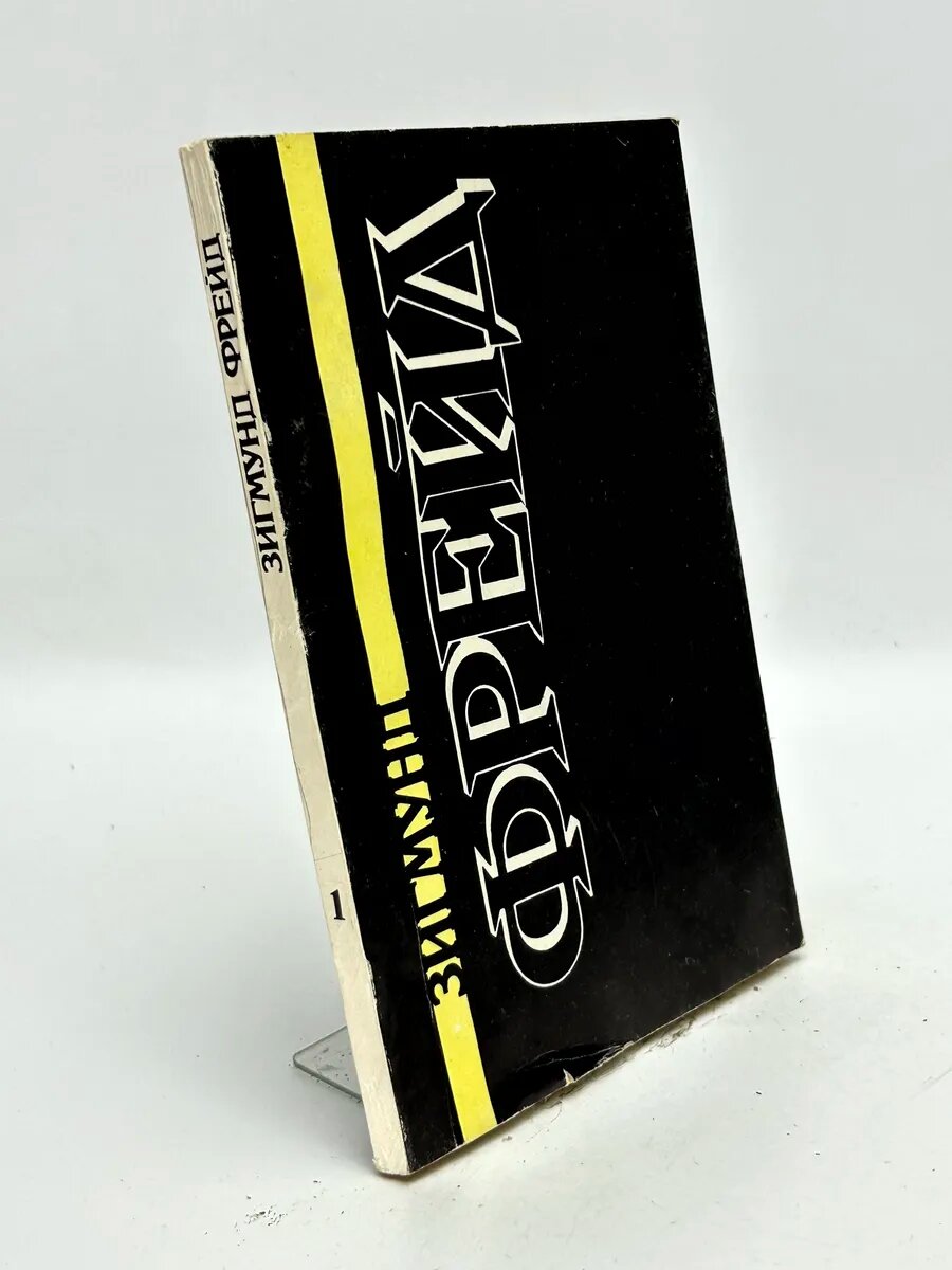 Зигмунд Фрейд. Фрейд