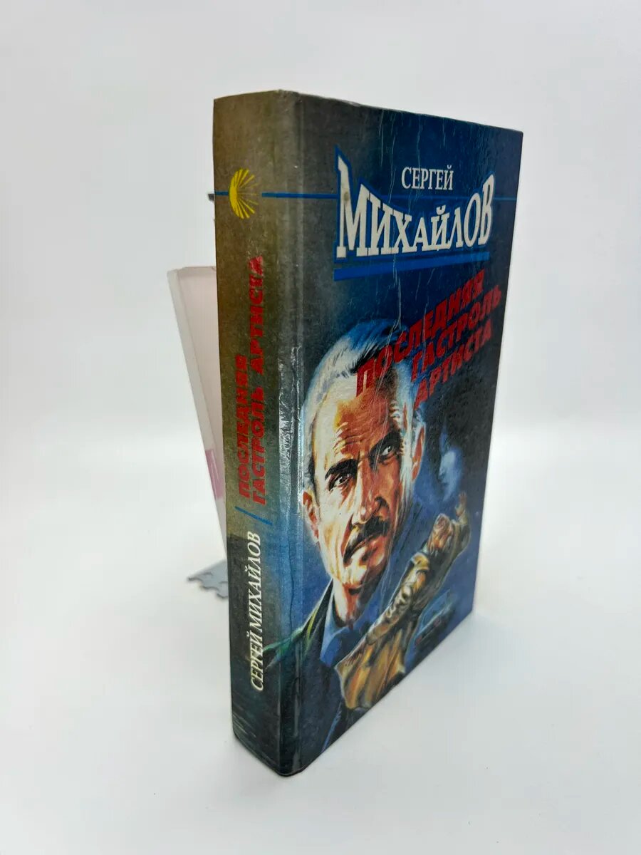 Сергей Георгиевич Михайлов. Последняя гастроль Артиста