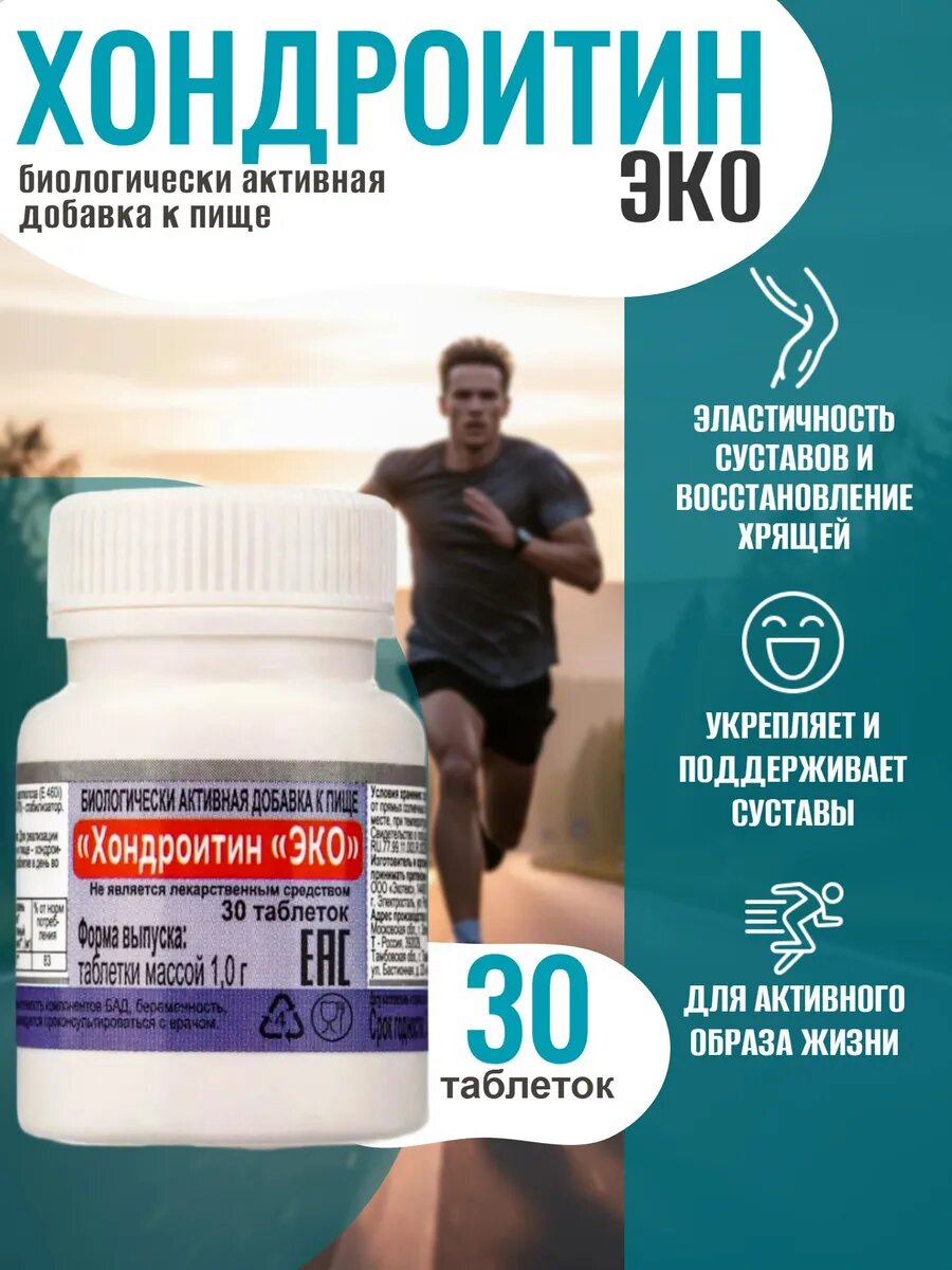 Хондроитин Эко 30 таблеток