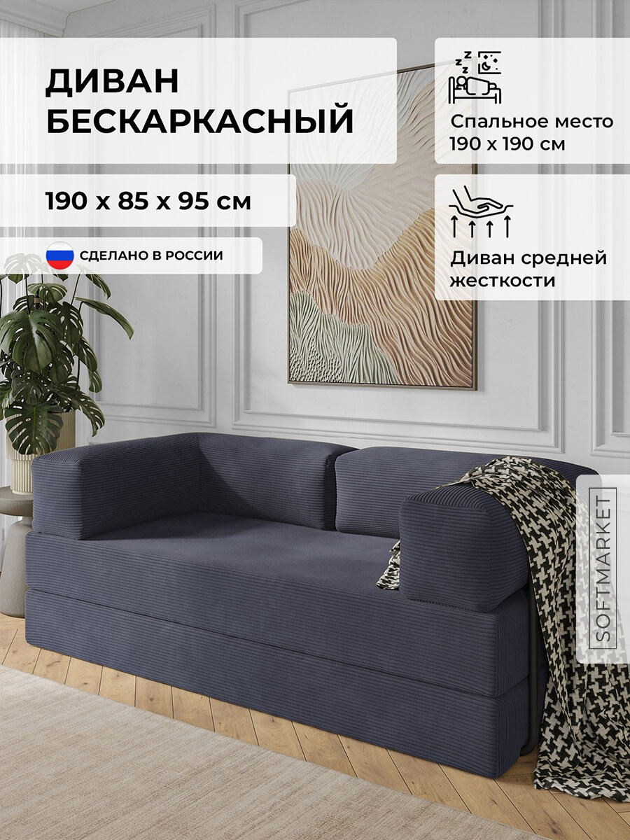 Бескаркасный диван-кровать раскладной с держателями велюр 190*190 см синий SOFTMARKET