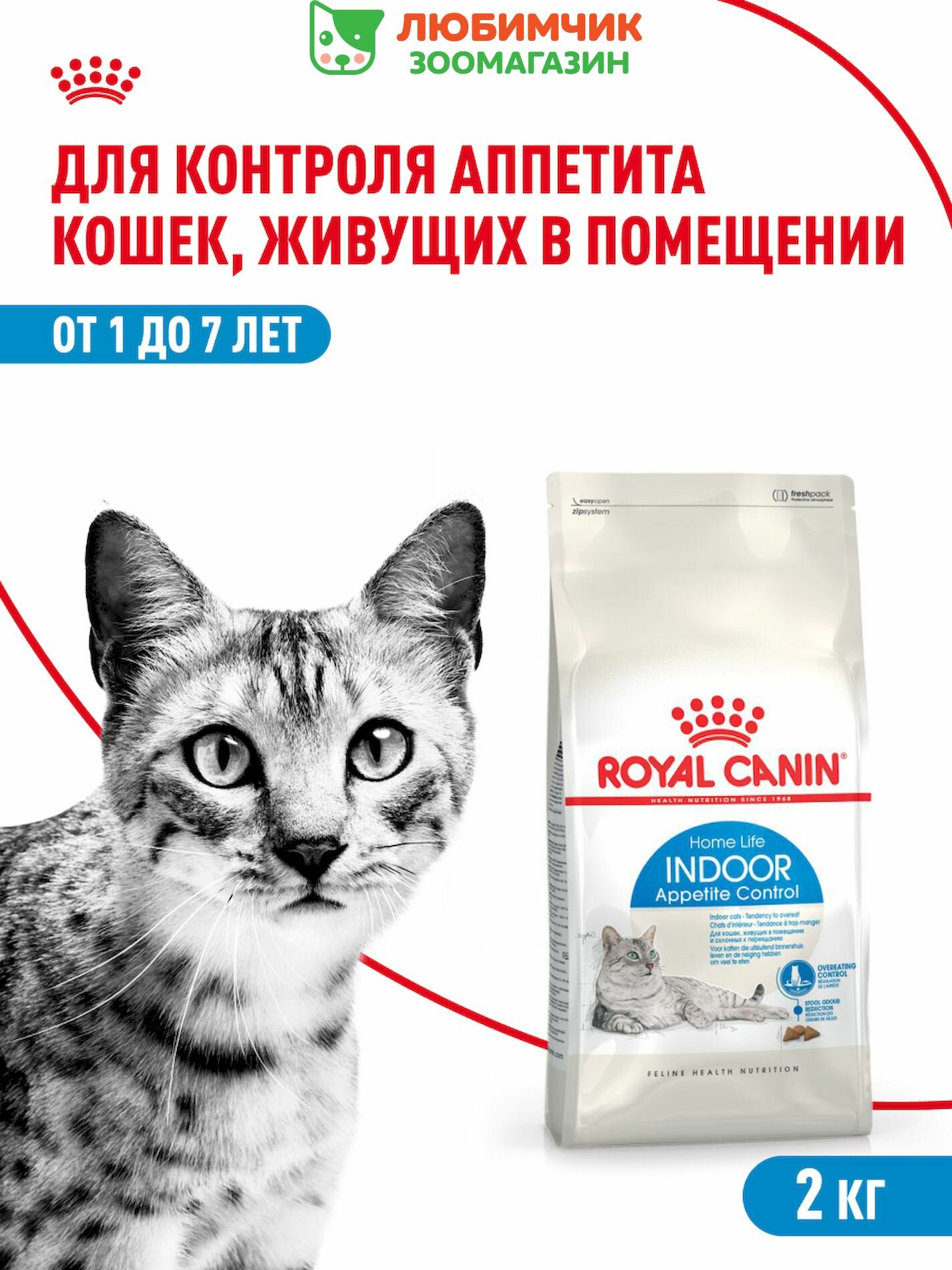 Royal Canin корм для взрослых кошек всех пород, склонных к перееданию 2 кг