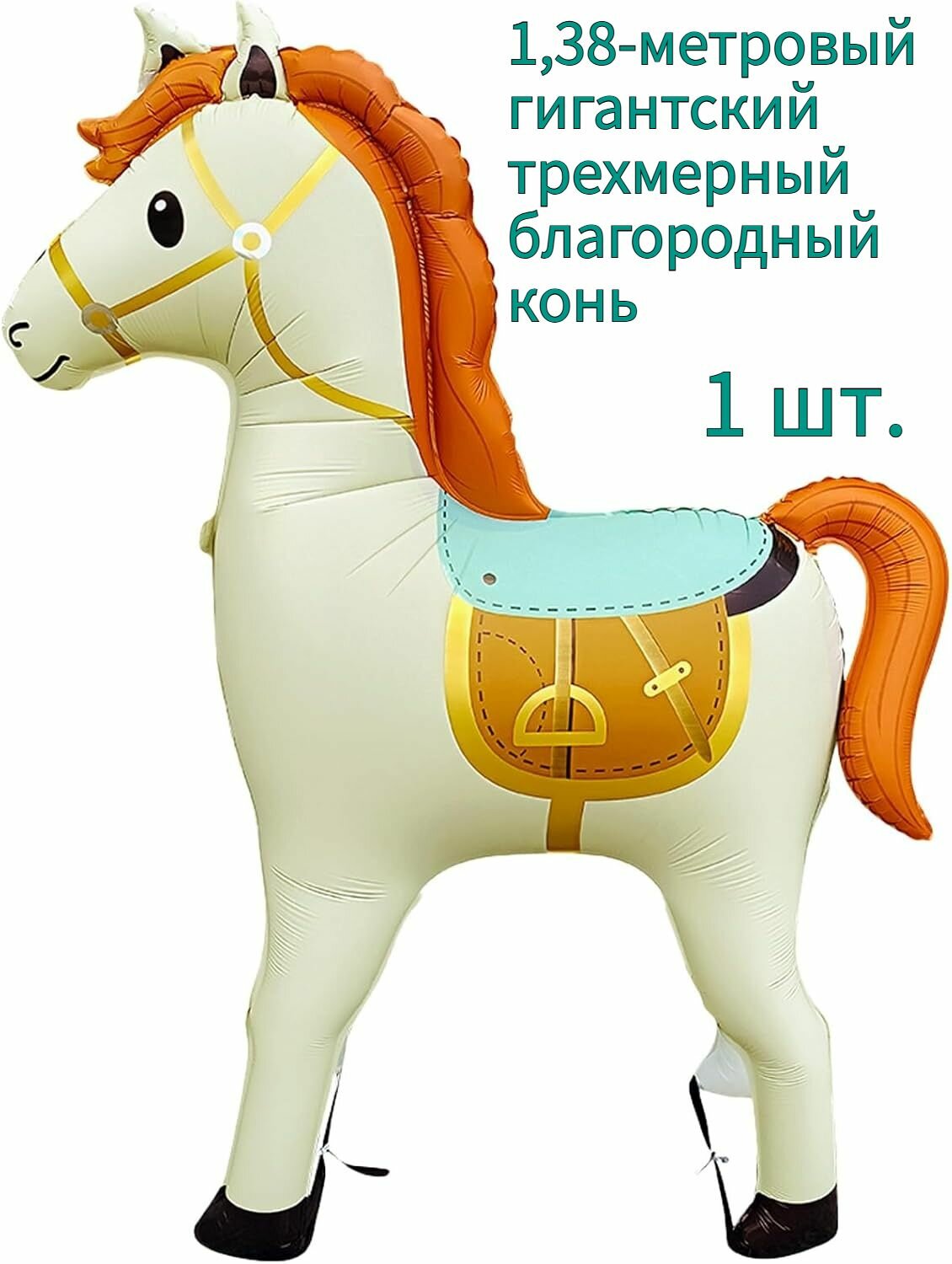 1,38-метровый гигантский стоящий 3D благородный конь, воздушный шар из фольги
