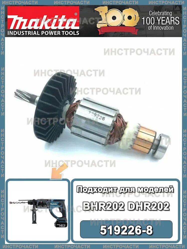 Ротор для электроинструмента Makita BHR202 DHR202 (артикул 519226-8)