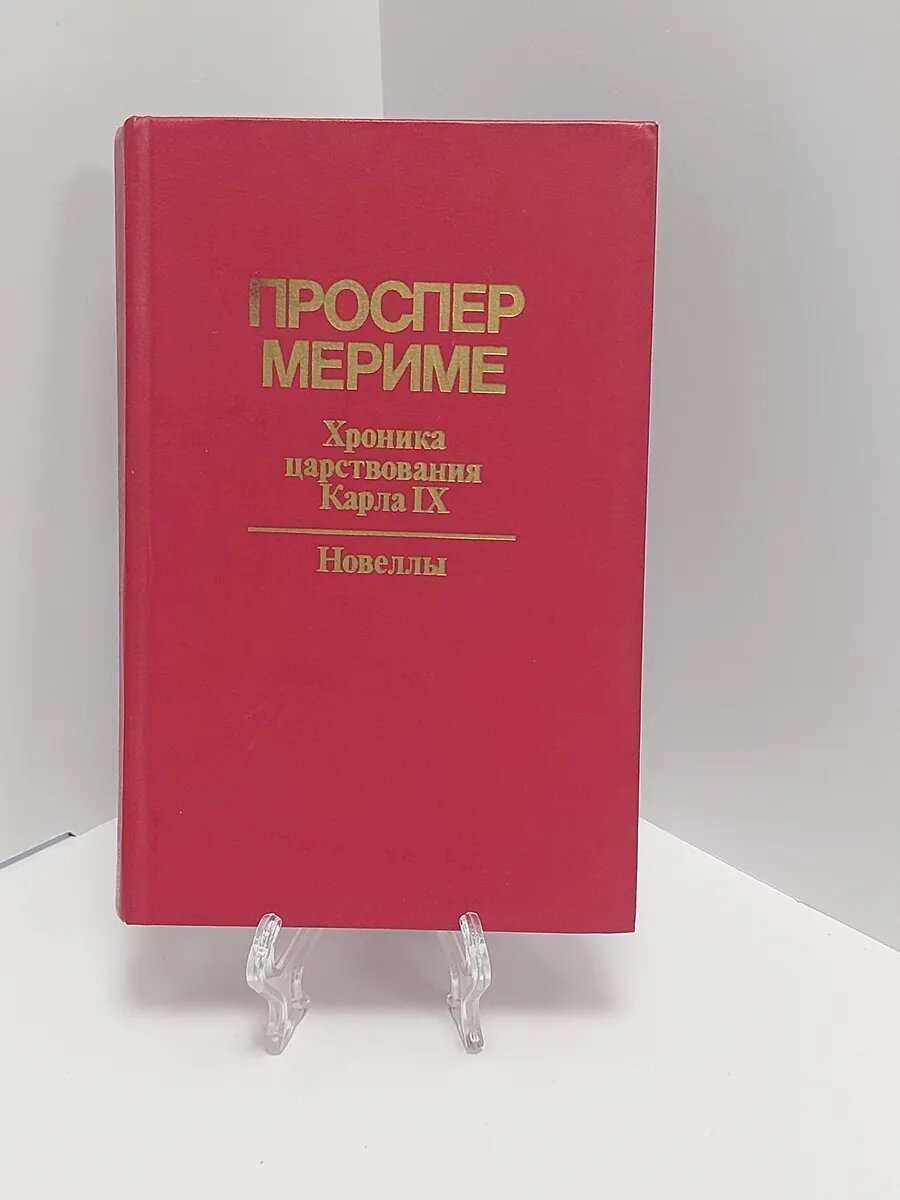 Проспер Мериме Хроника царствования Карла IX. Новеллы.
