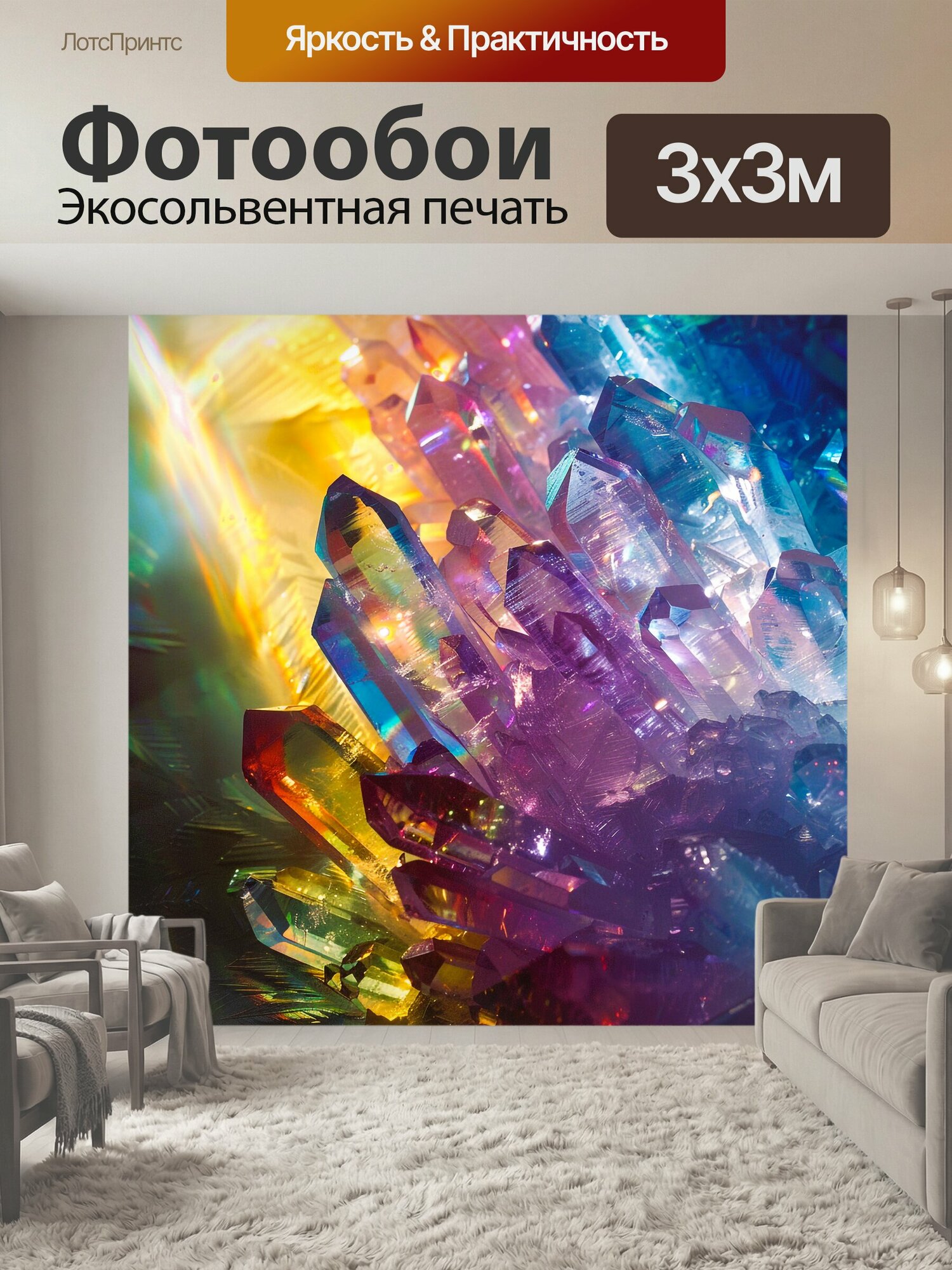Фотообои "Кристаллы переливаются на свету красочное изображение горного хрусталя любителям красивых кристаллов" 300x300 см. экосольвентная печать