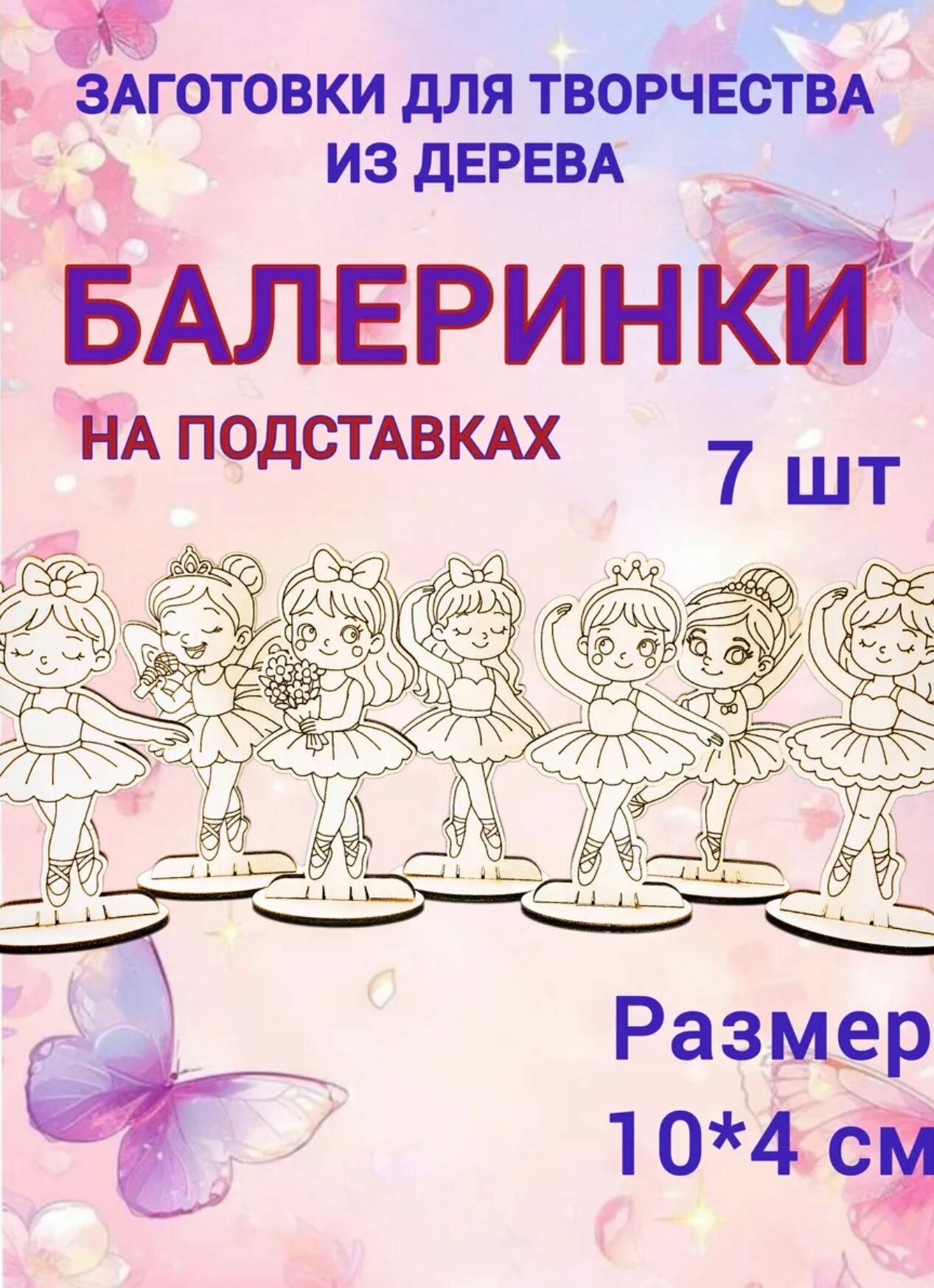 Деревянные заготовки на подставках для расскрашивания "Балерины" 6шт