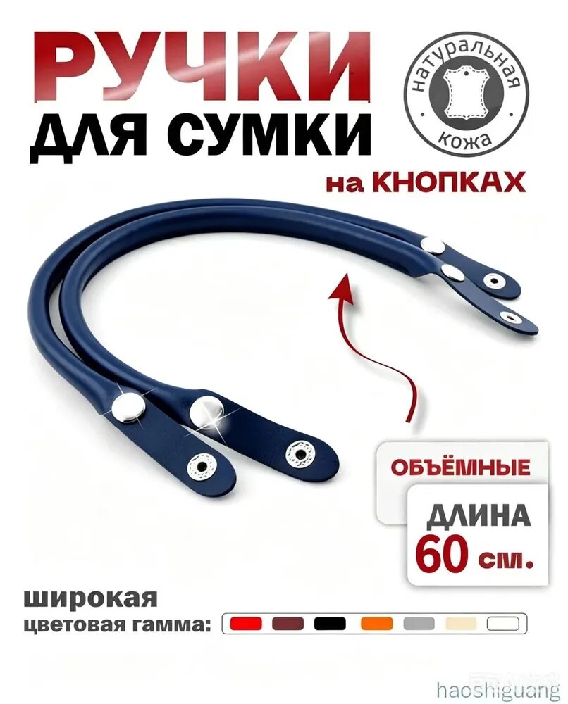 Ручки для сумки кожаные на кнопках - кожаная фурнитура синий 60cm