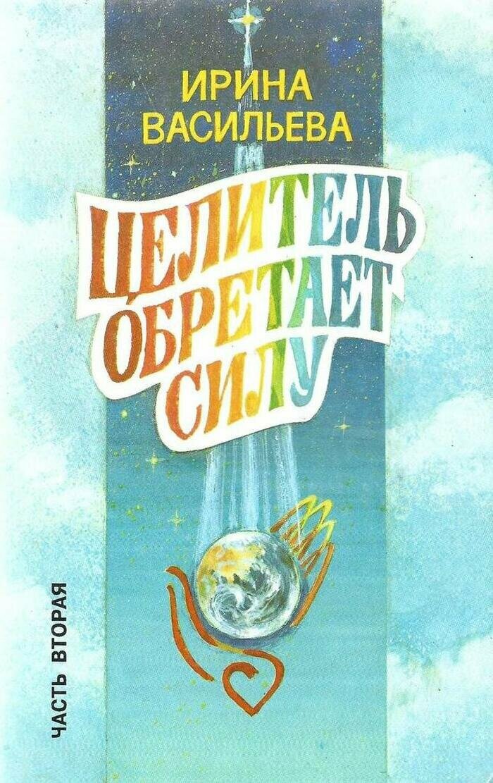 Целитель обретает силу. Часть 2