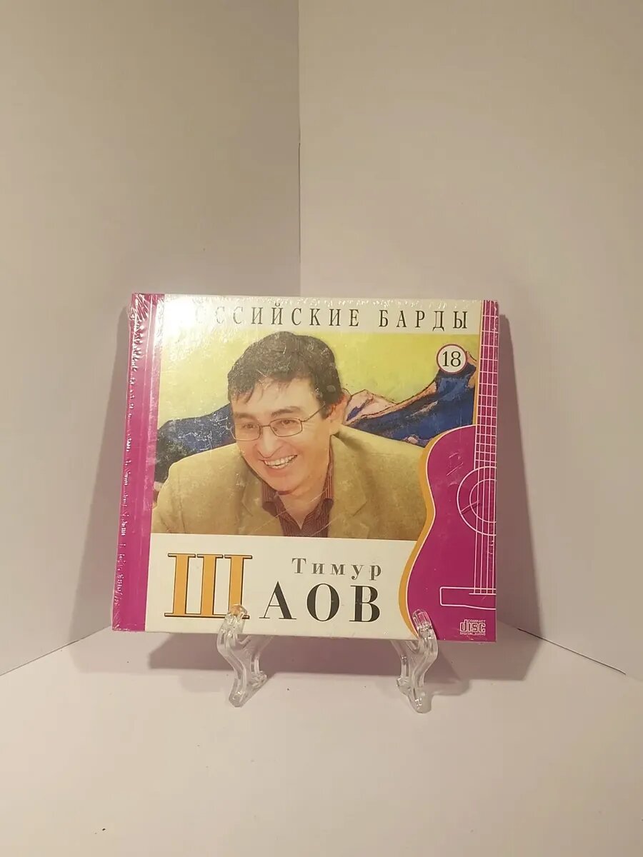Российские барды Тимур Шаов №18 + СД Диск