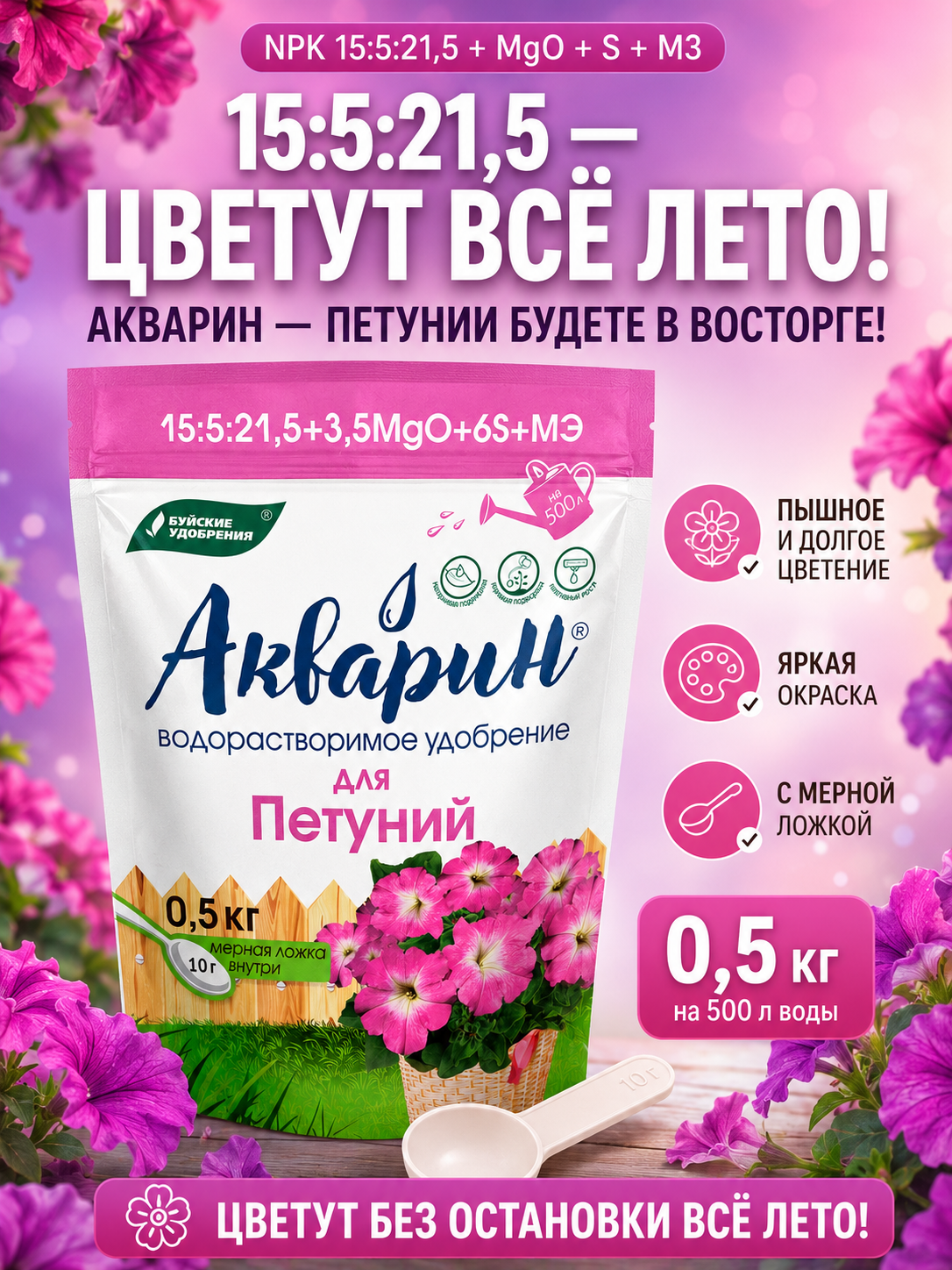 Удобрение Буйские Удобрения "Акварин", для петуний, порошок, 0.5 кг