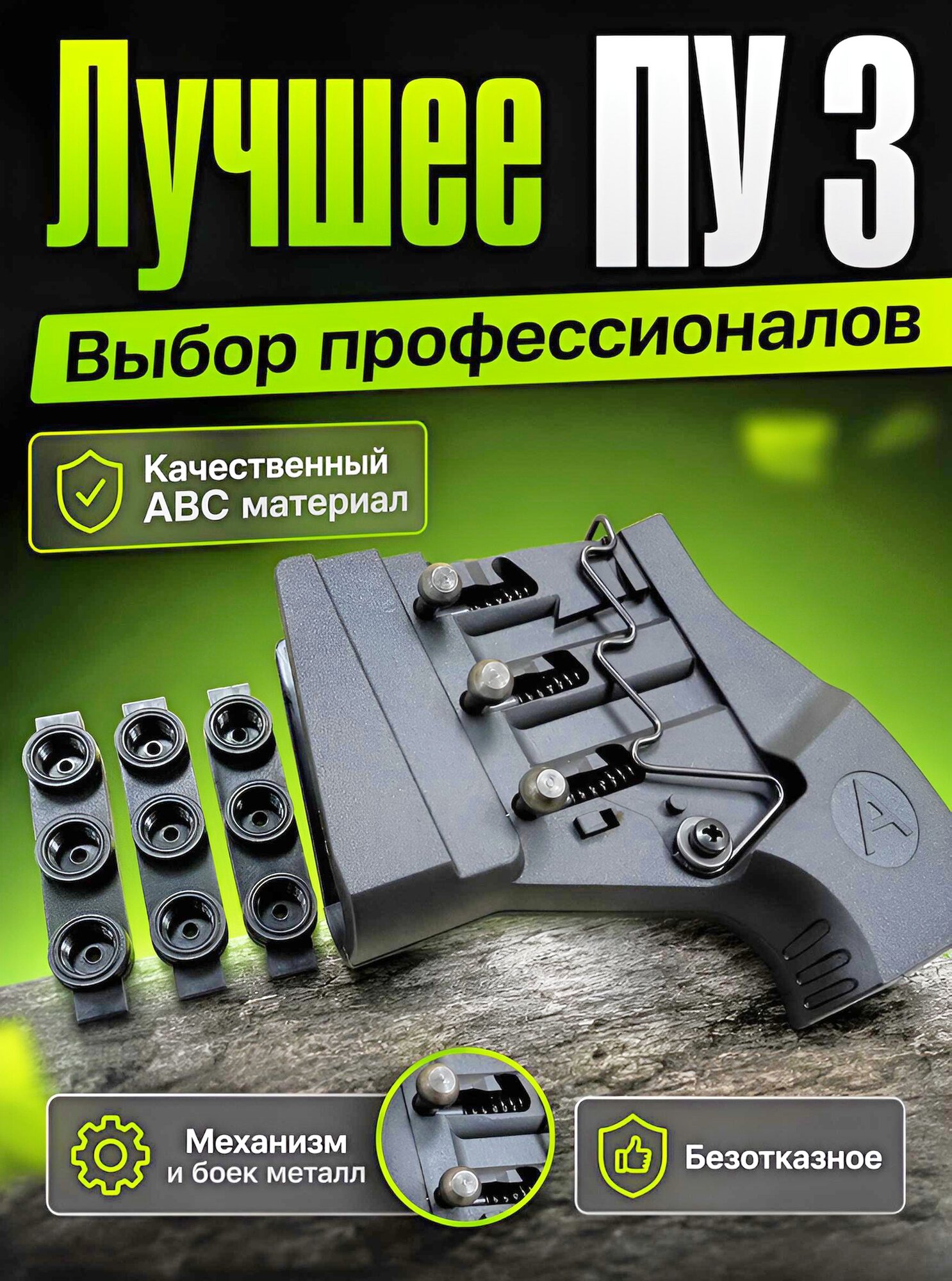 ПУ 3 Купить для Сигнал Охотника, Гром, 18x60 Пусковое Устройство