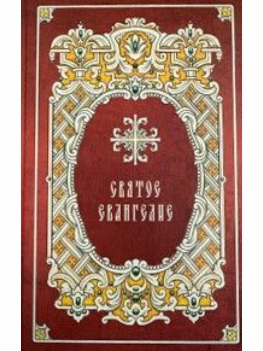 Святое Евангелие