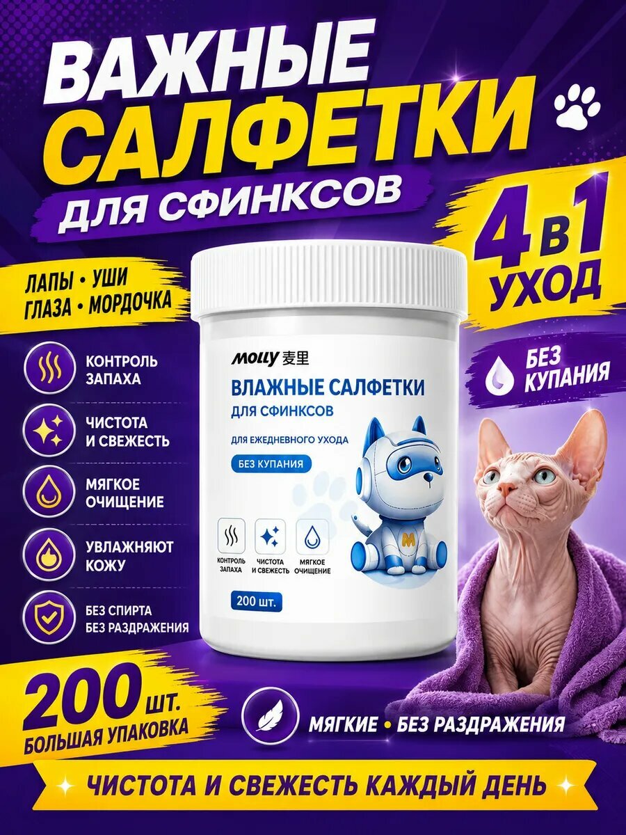 Салфетки для кошек сфинкс для глаз и ушей