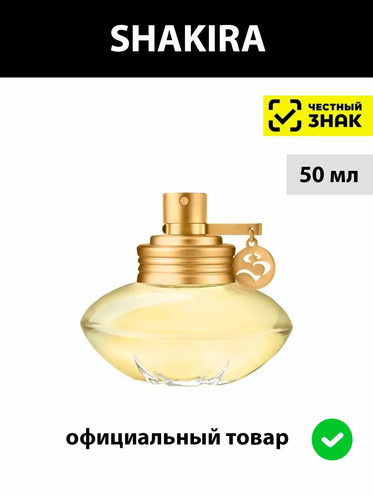 Shakira женская туалетная вода 50 мл / Шакира женские духи