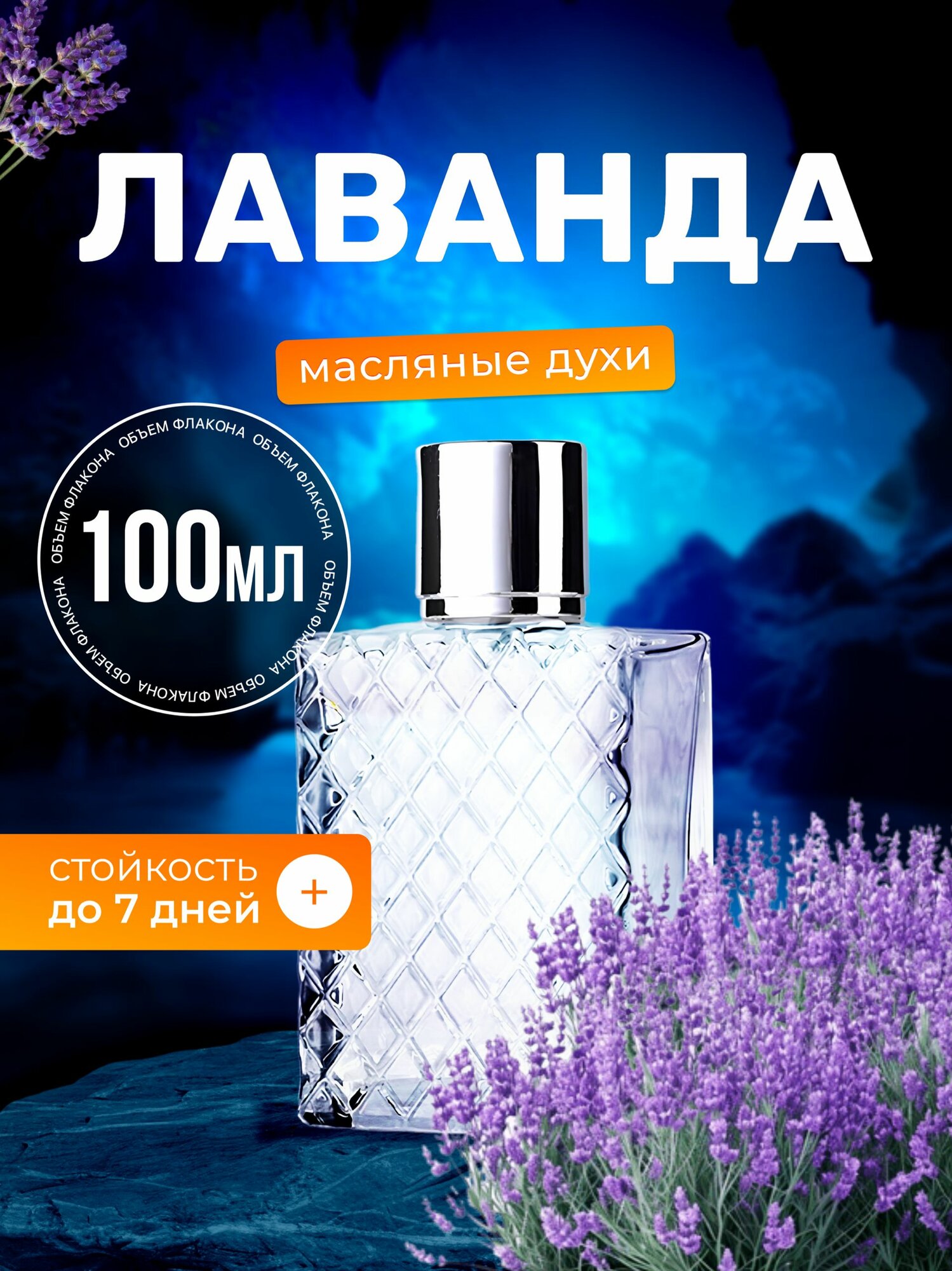Духи масляные Лаванда