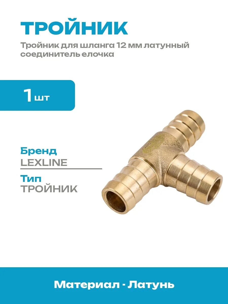 Тройник соединительный латунный для шланга елочка 12 мм