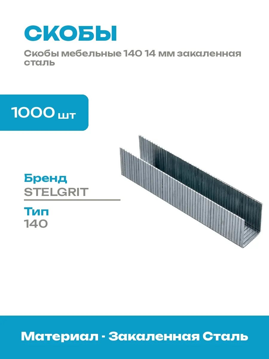 Скобы тип 140 14 мм закаленная сталь для степлера 1000 шт
