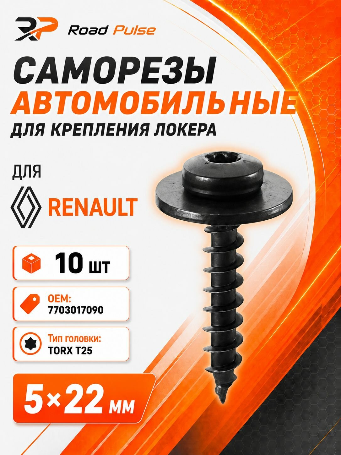 Саморезы автомобильные 5мм торкс для подкрылок и брызговиков Рено, 10 шт метизы крепёж шурупы