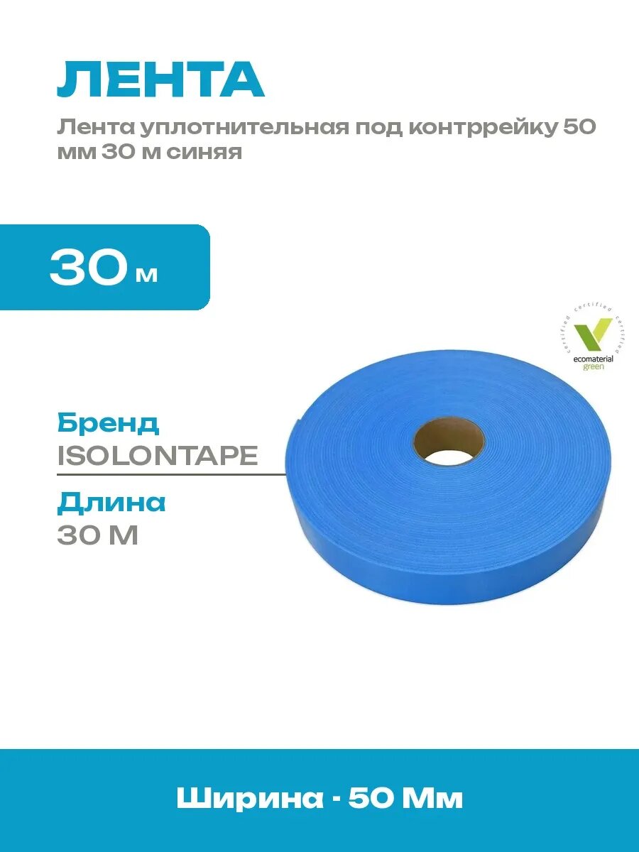 Уплотнительная лента для контробрешетки 50 мм 30 метров