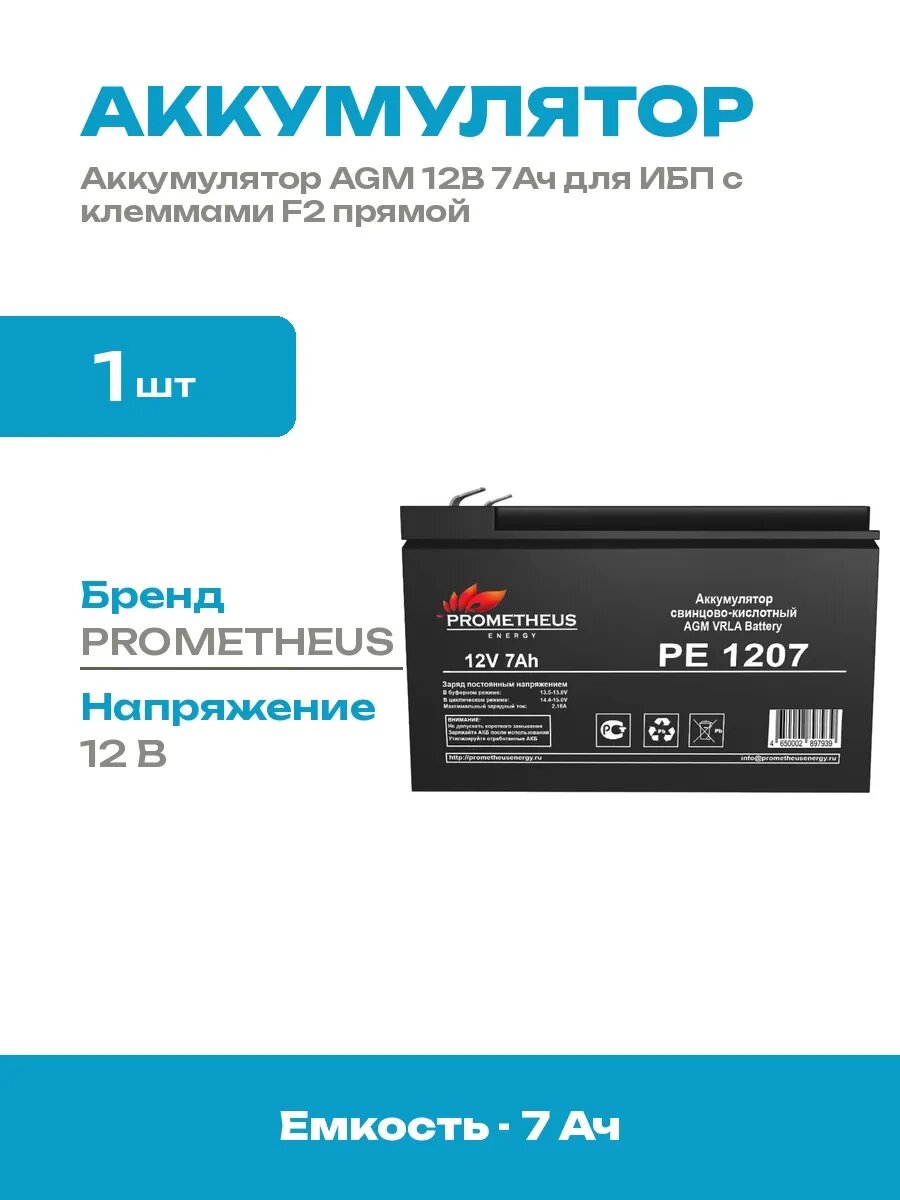 Аккумулятор для котла отопления AGM 12В 7Ач клеммы F2