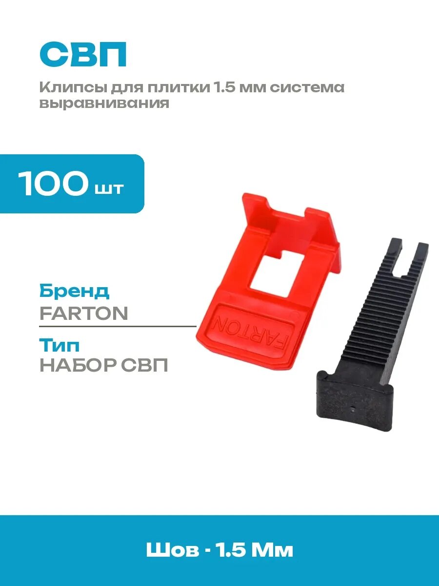 Система выравнивания плитки комплект 100 шт шов 1.5 мм