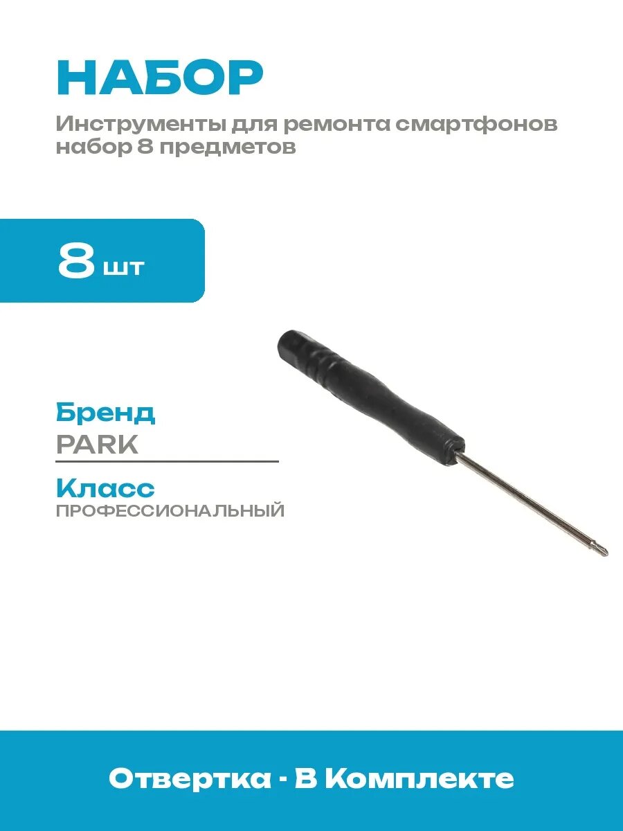 Набор инструментов 8 предметов для смартфонов и планшетов