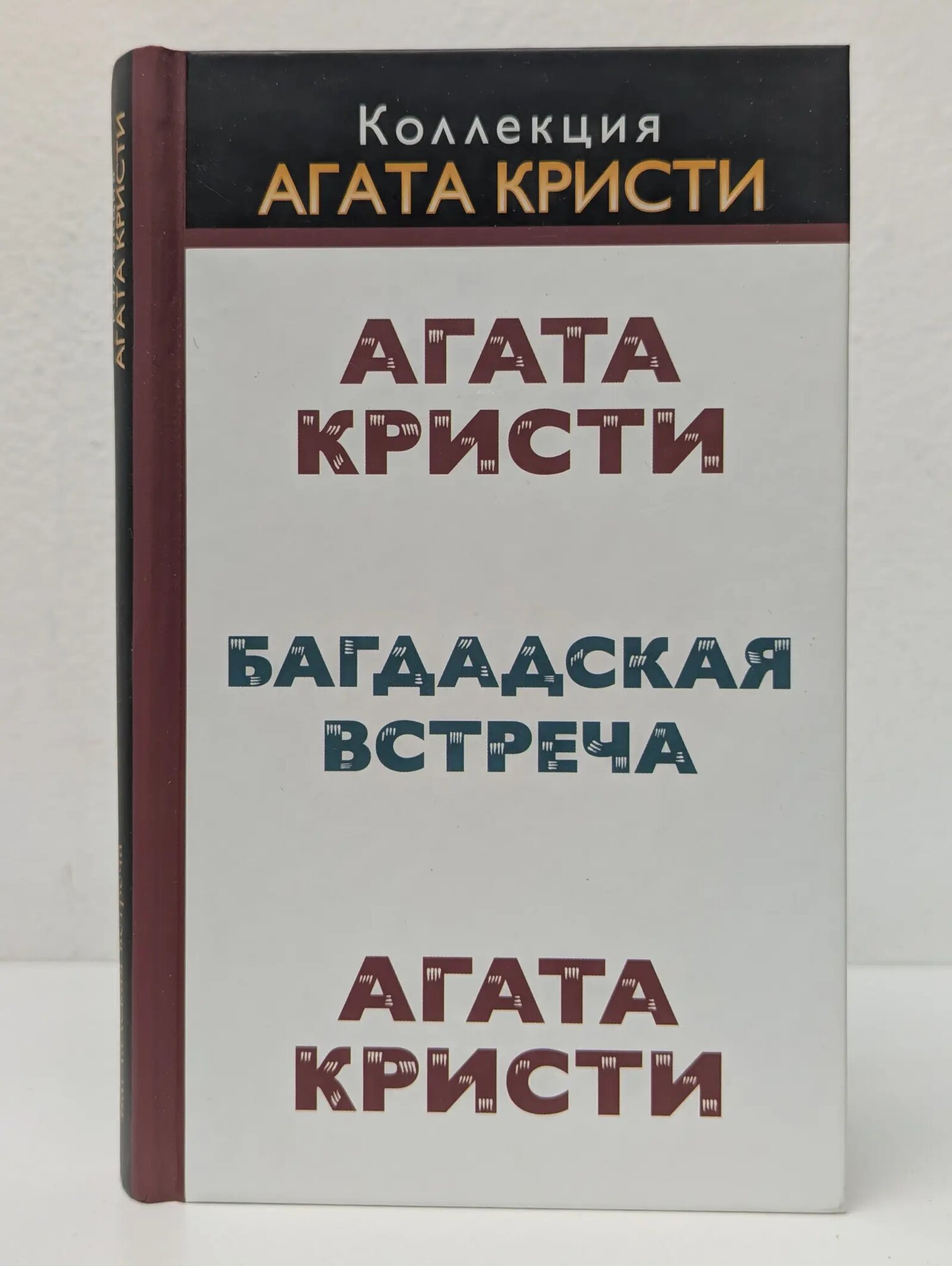 Коллекция Агата Кристи. Багдадская встреча Кристи Агата 2017