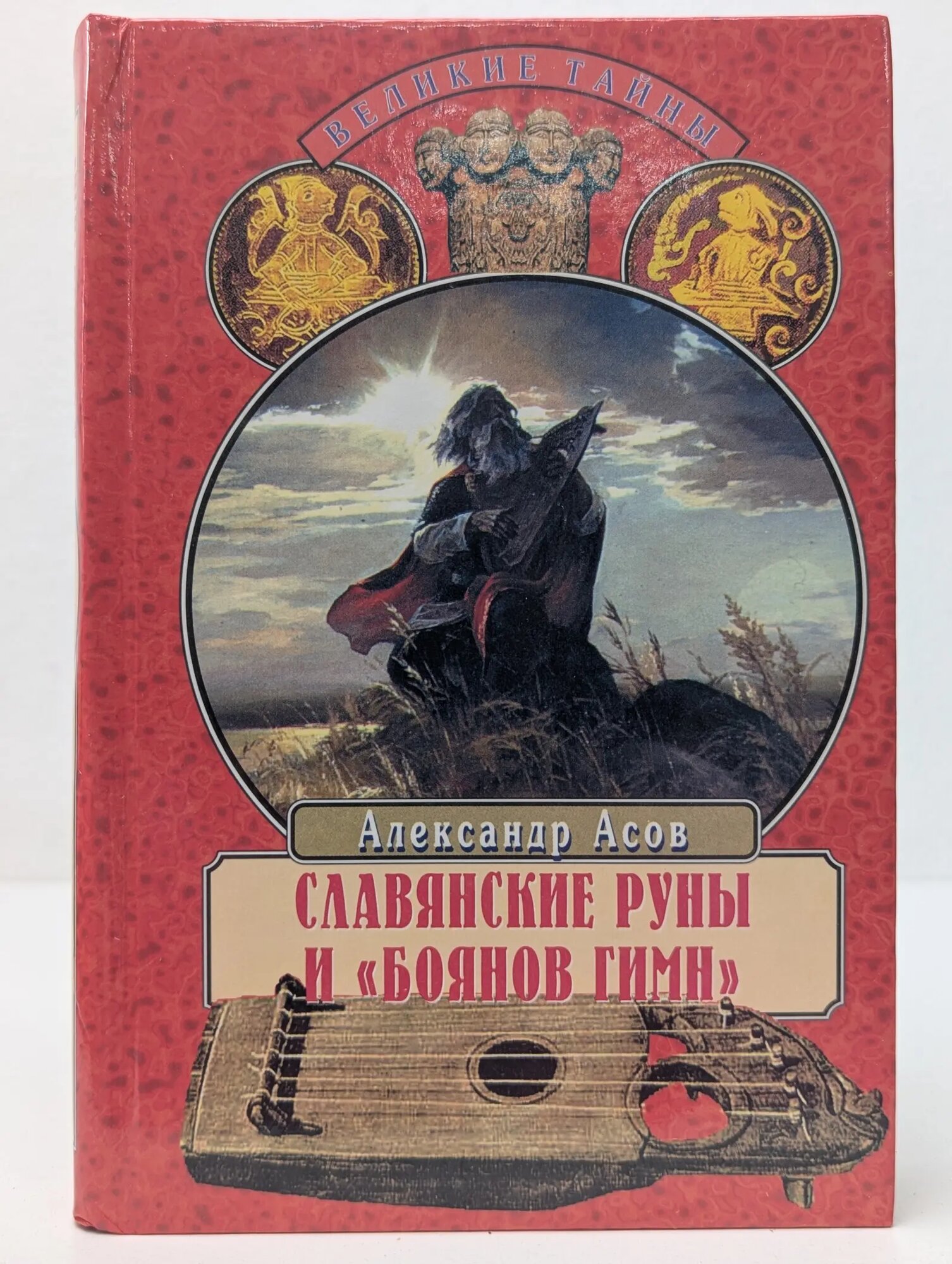 Великие тайны. Славянские руны и Боянов гимн Асов Александр Игоревич 2000