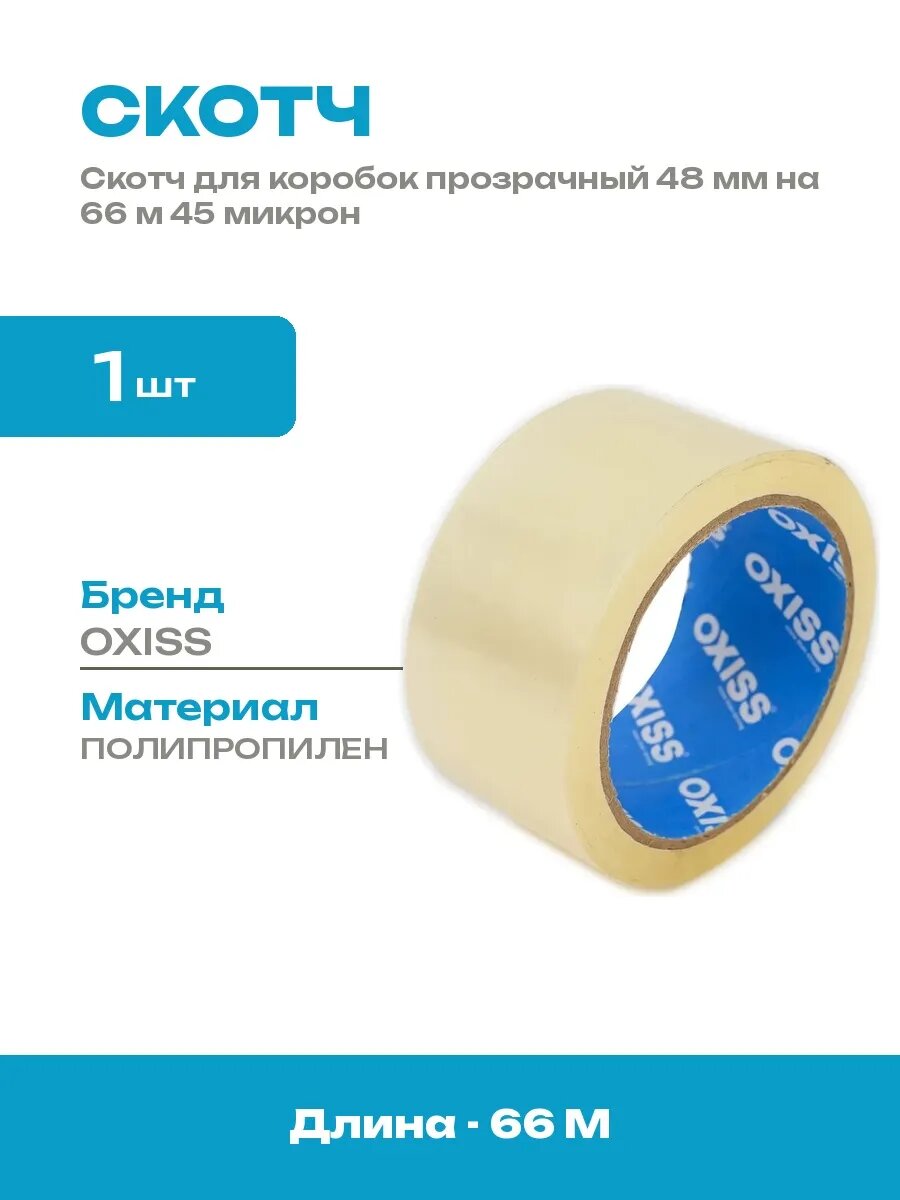 Лента упаковочная 48 мм прозрачная 45 мкм скотч для коробок