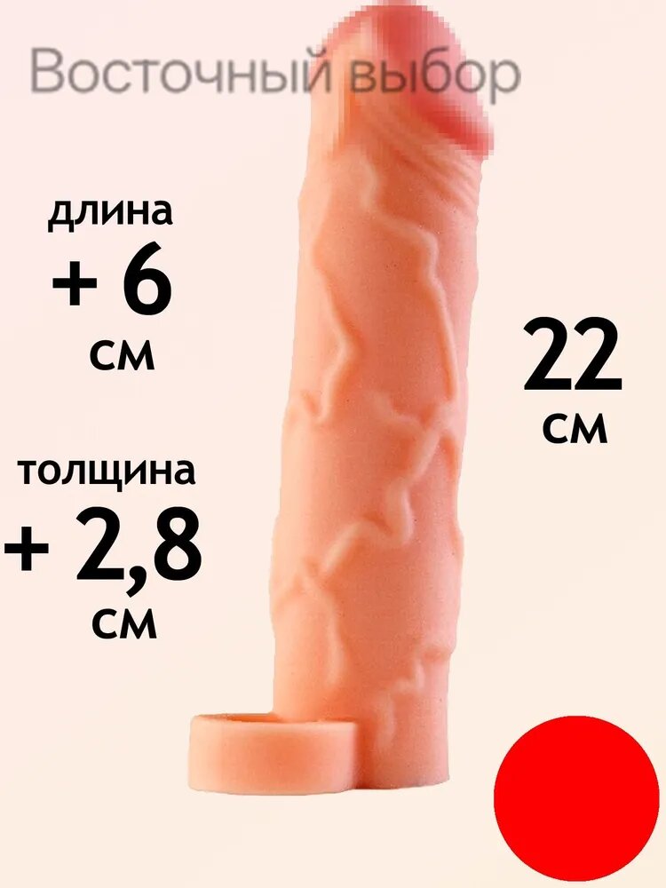 Насадки, удлинители эротические, На член, 22см