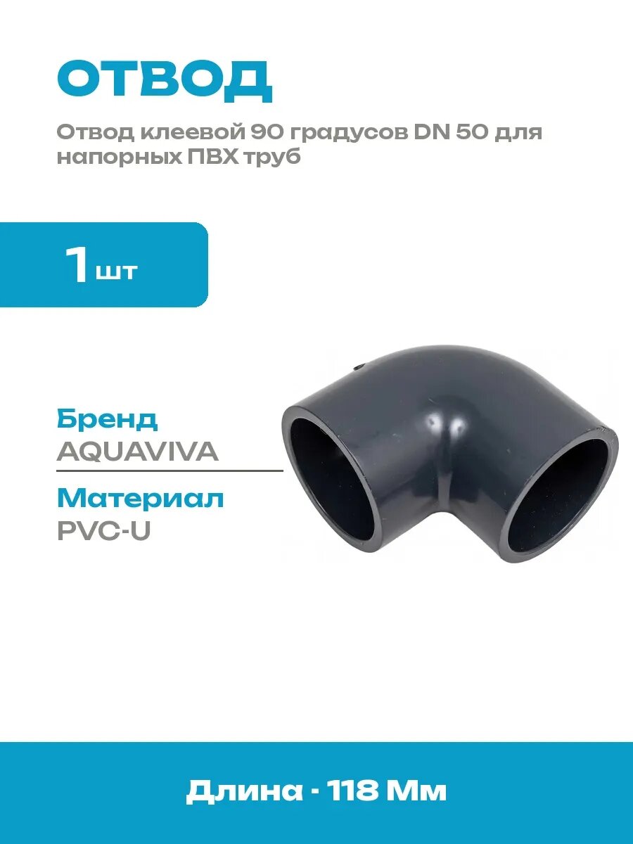 Отвод 90 градусов D 50 ПВХ фитинг клеевой для напорных труб