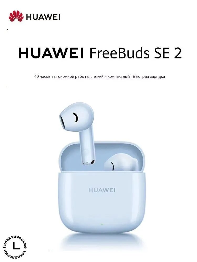 HUAWEI Наушники беспроводные с микрофоном Huawei FreeBuds SE 2, Bluetooth, USB Type-C, голубой