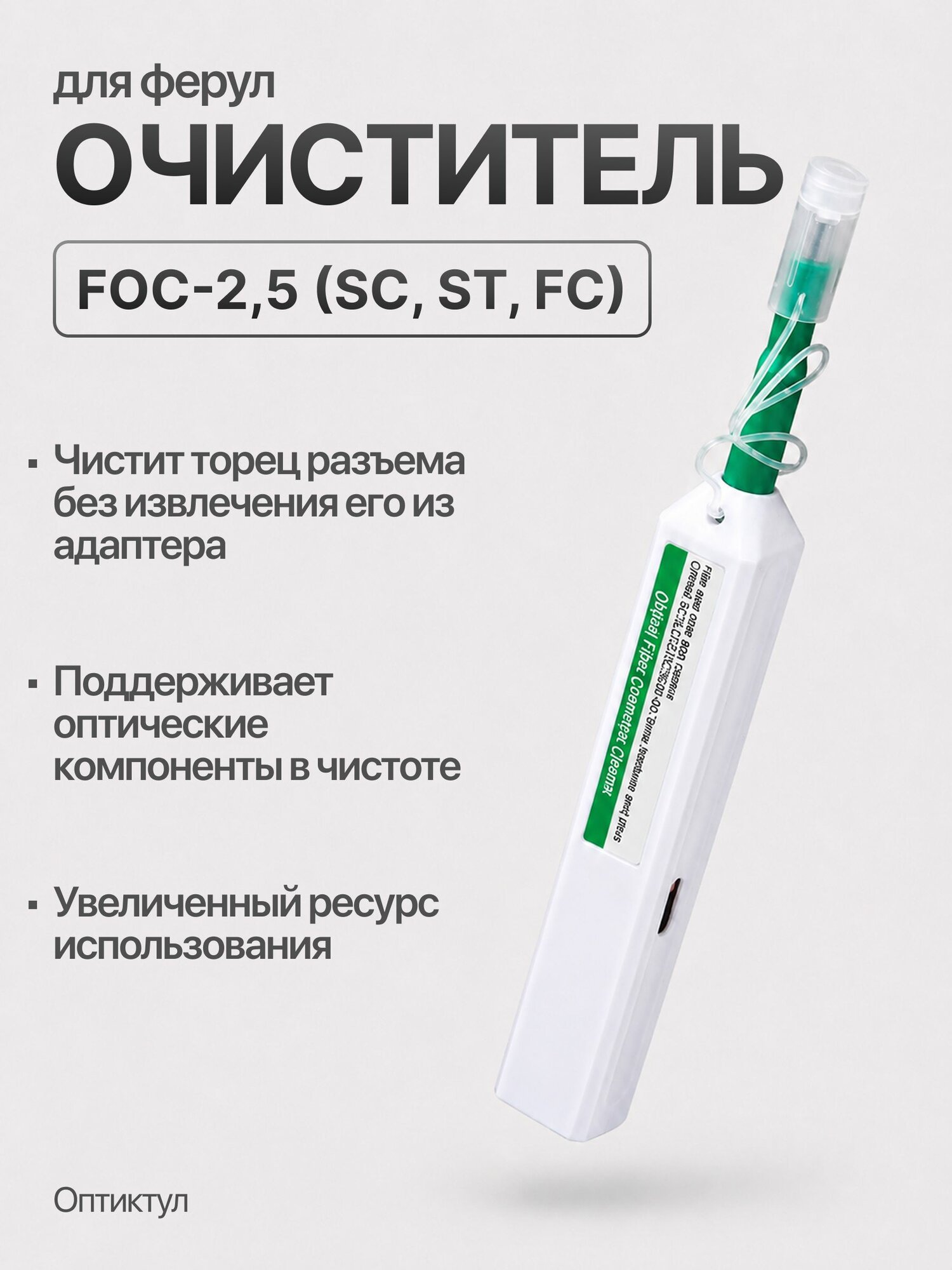 Очиститель для оптического волокна и оптических разъемов FOC-2.5 (SC, ST, FC)