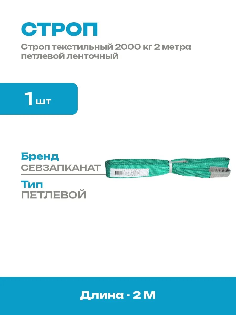 Строп текстильный петлевой СТП 2т 2м ленточный грузовой