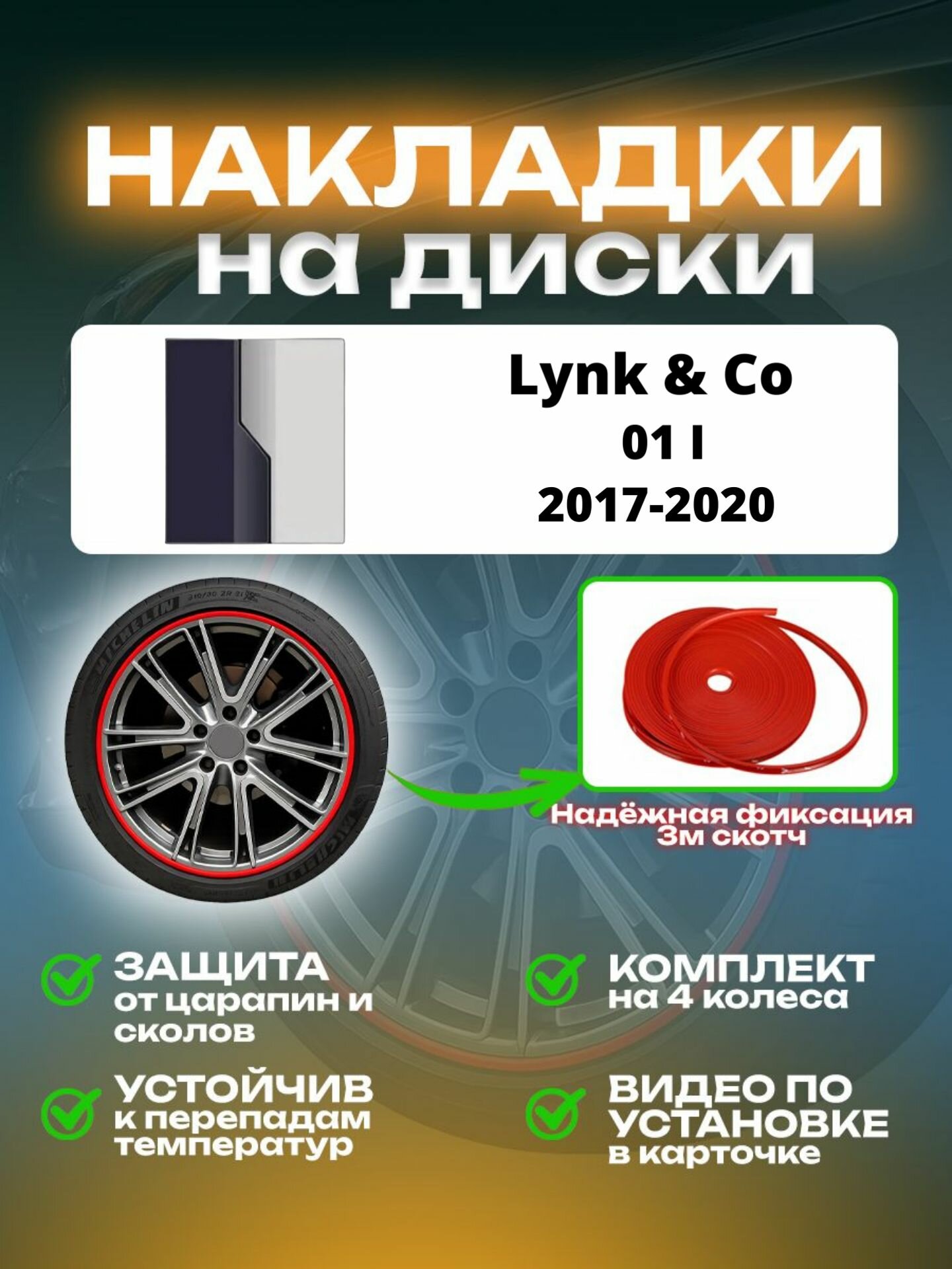 Накладки на диски Lynk & Co 01 I (2017-2020)/ Линк энд Ко 01 1 поколение, цвет красный