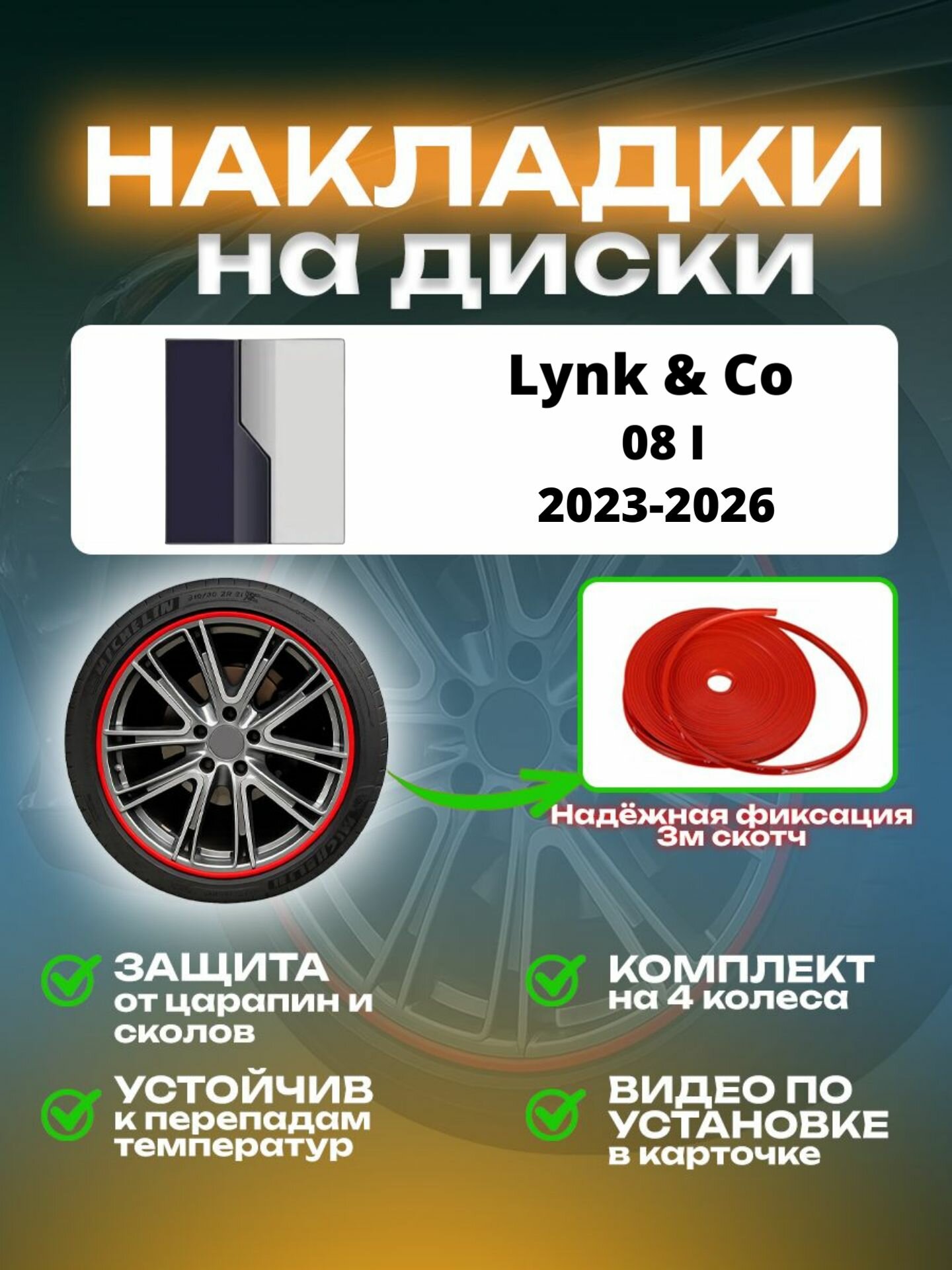 Накладки на диски Lynk & Co 08 I (2023-2026)/ Линк энд Ко 08 1 поколение, цвет красный