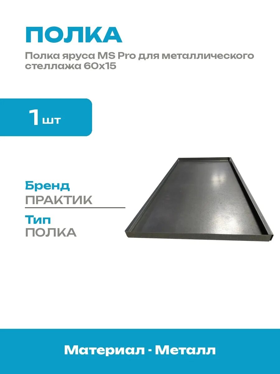 Полка яруса MS Pro металлическая для складского стеллажа