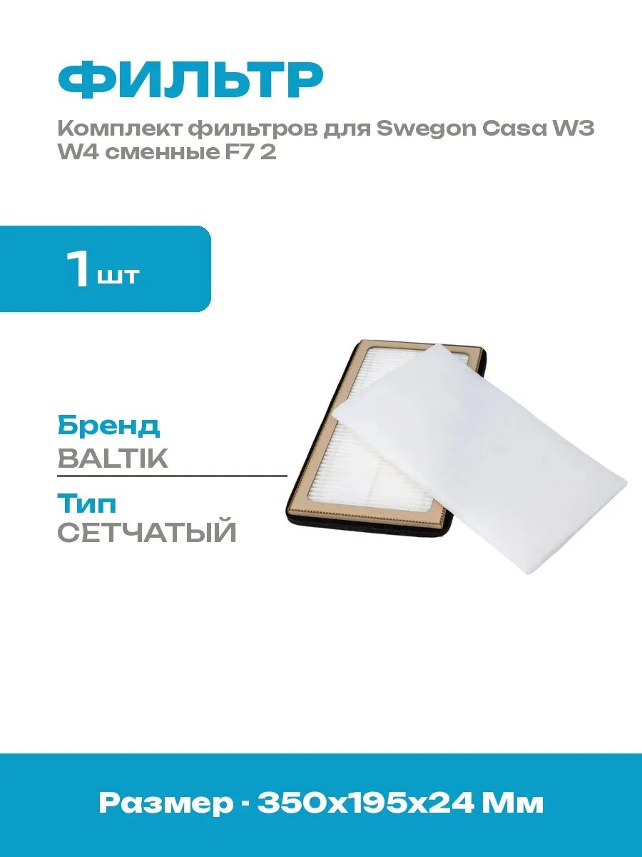 Комплект фильтров для Swegon Casa W3 W4 сменные элементы